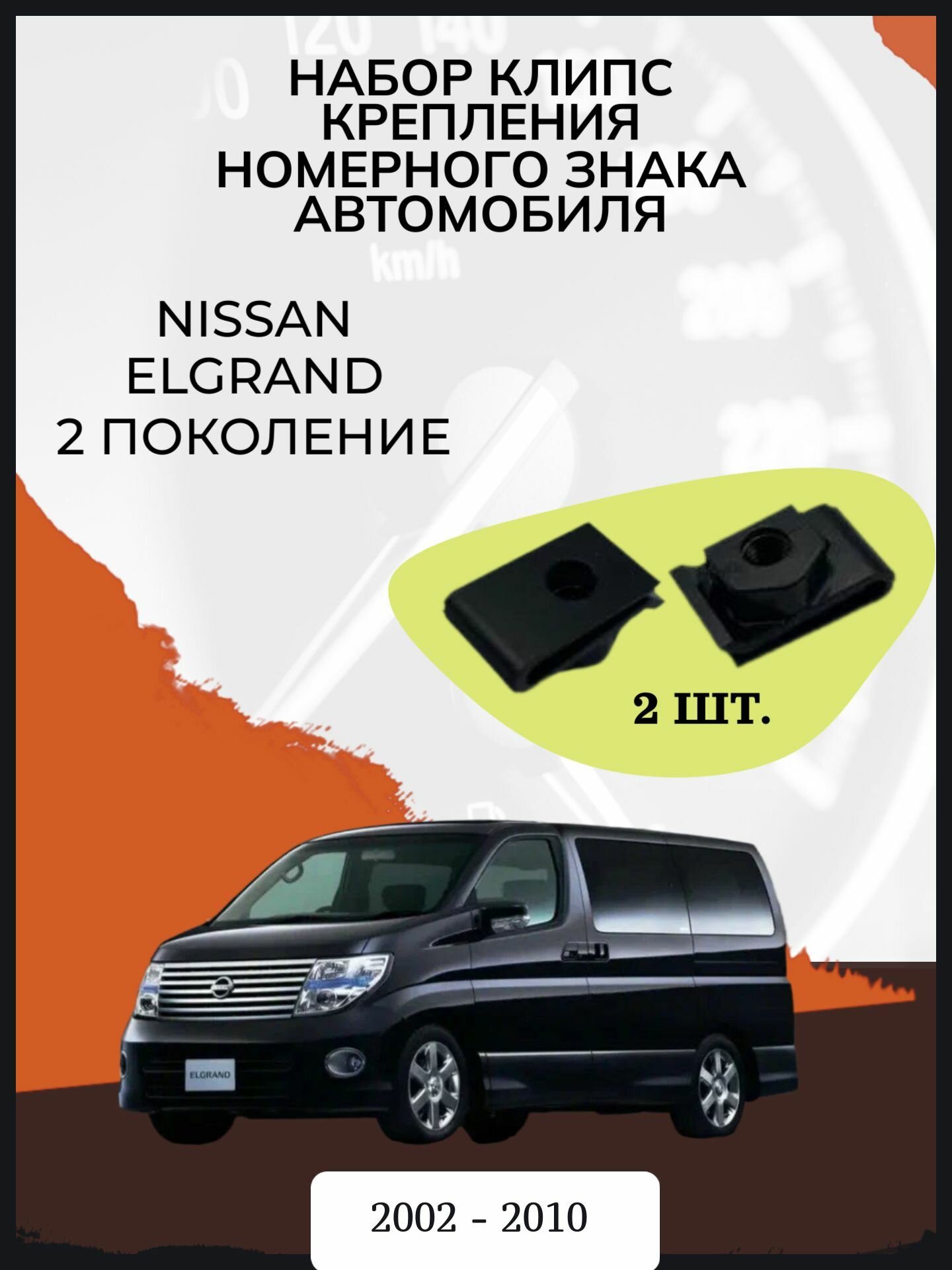 Набор клипс крепления номерного знака автомобиля Nissan Elgrand минивэн, 2 поколение, 2 поколение рестайлинг E51 Год выпуска: 2002 - 2010 ОЕМ-номер: 9600A0241, 0124101051