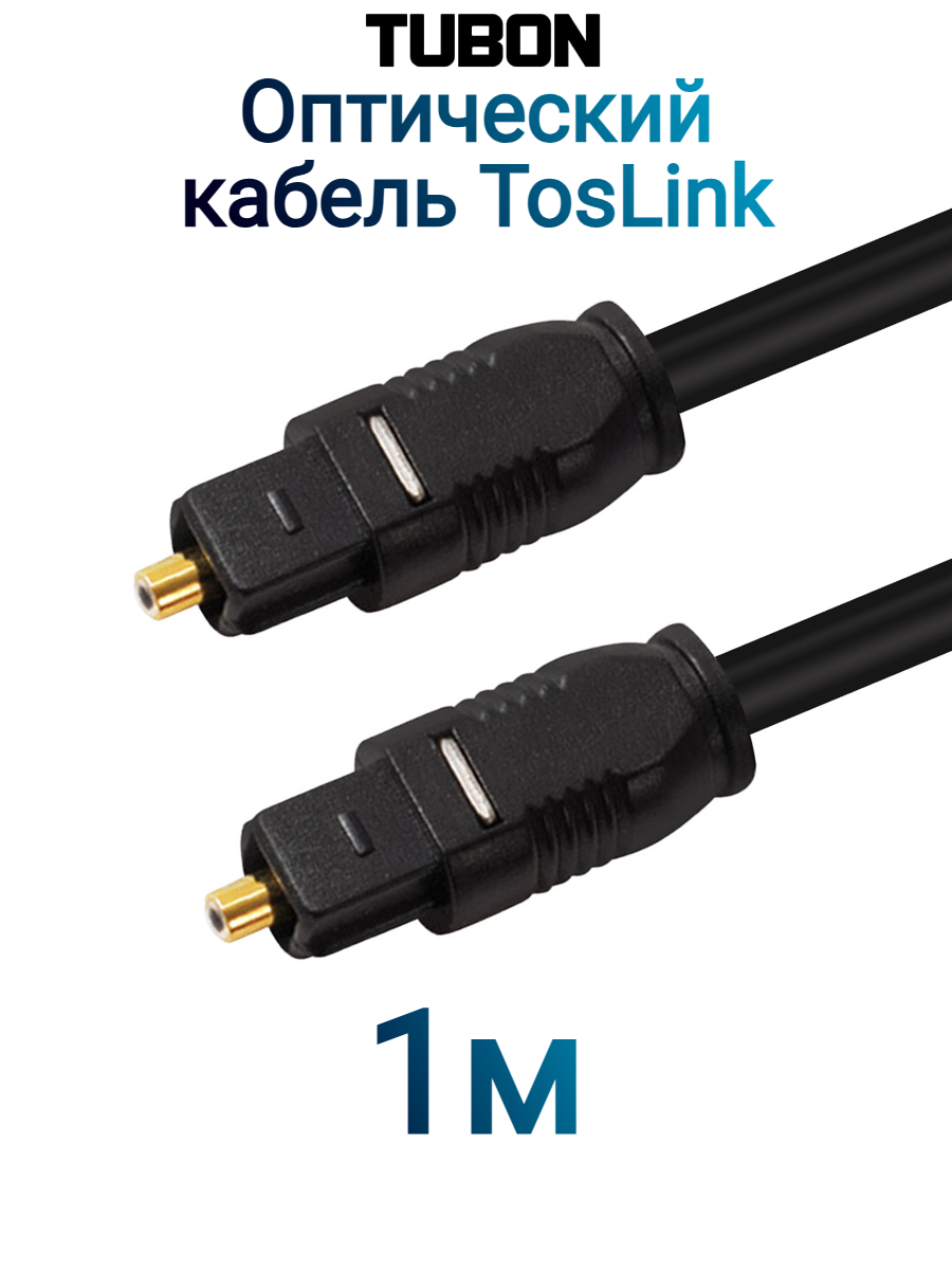 Кабель TUBON Оптический Toslink - Toslink Optical SPDIF T005 1м