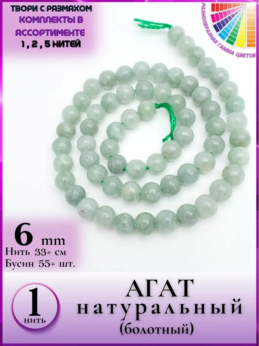 0942 Натуральные бусины агата разноцветные для рукоделия болотный 6мм 1нить