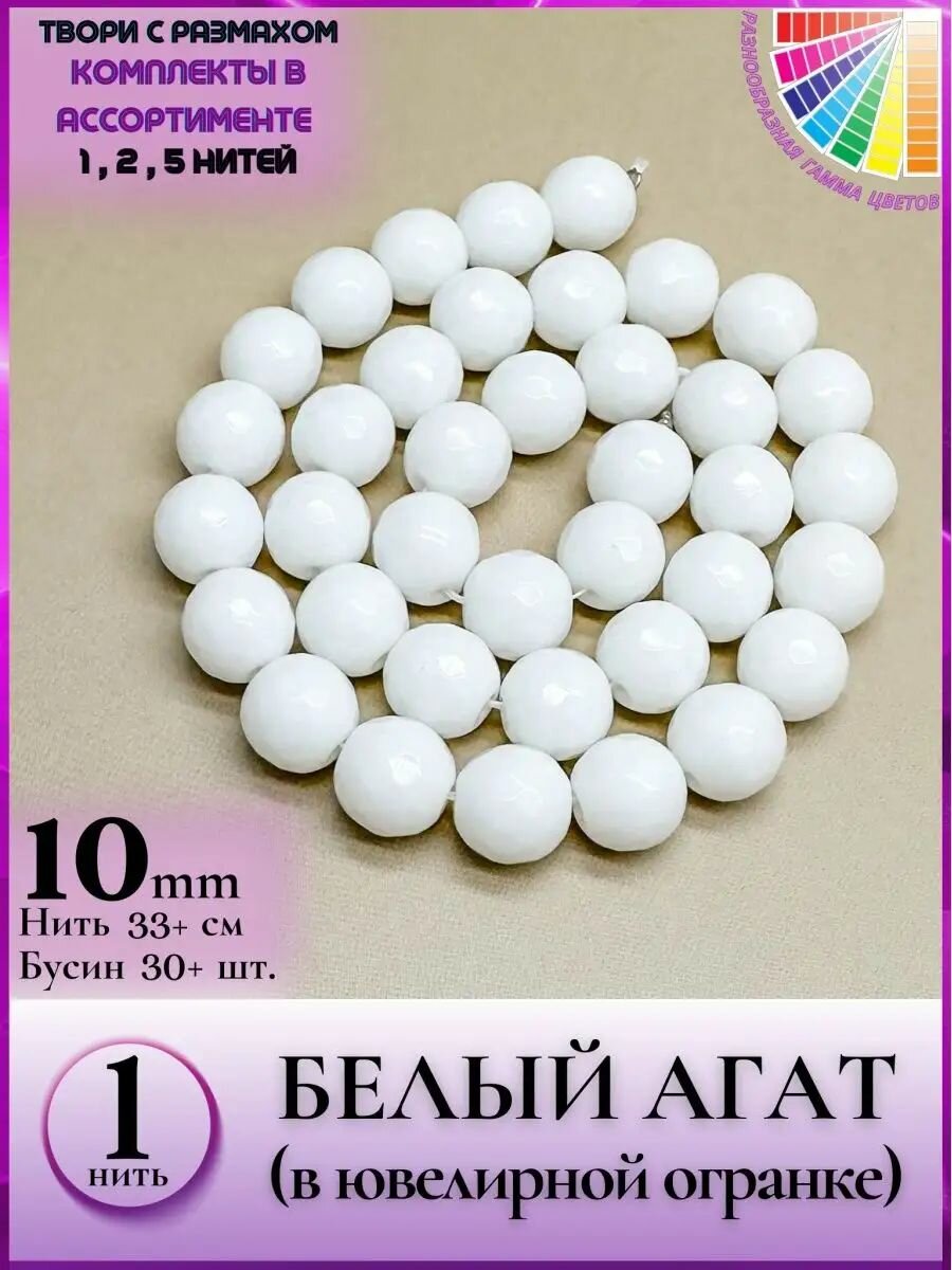 0632 Натуральный агат в огранке для браслетов 10мм 1нить