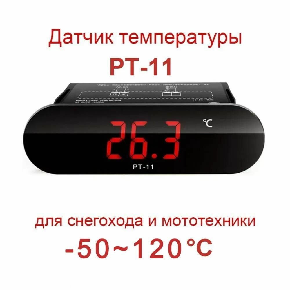 Датчик температуры для снегохода и мототехники PT-11, с переходником под свечу -50-120.