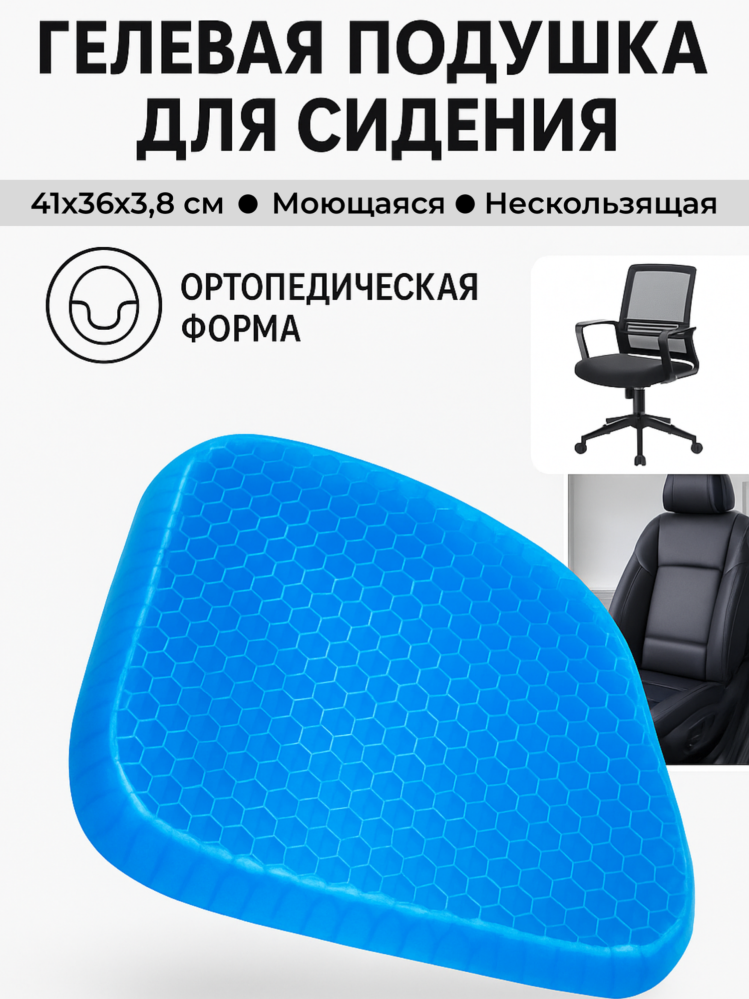Гелевая подушка-сидушка «Соты» для снятия напряжения для авто, дома, офиса