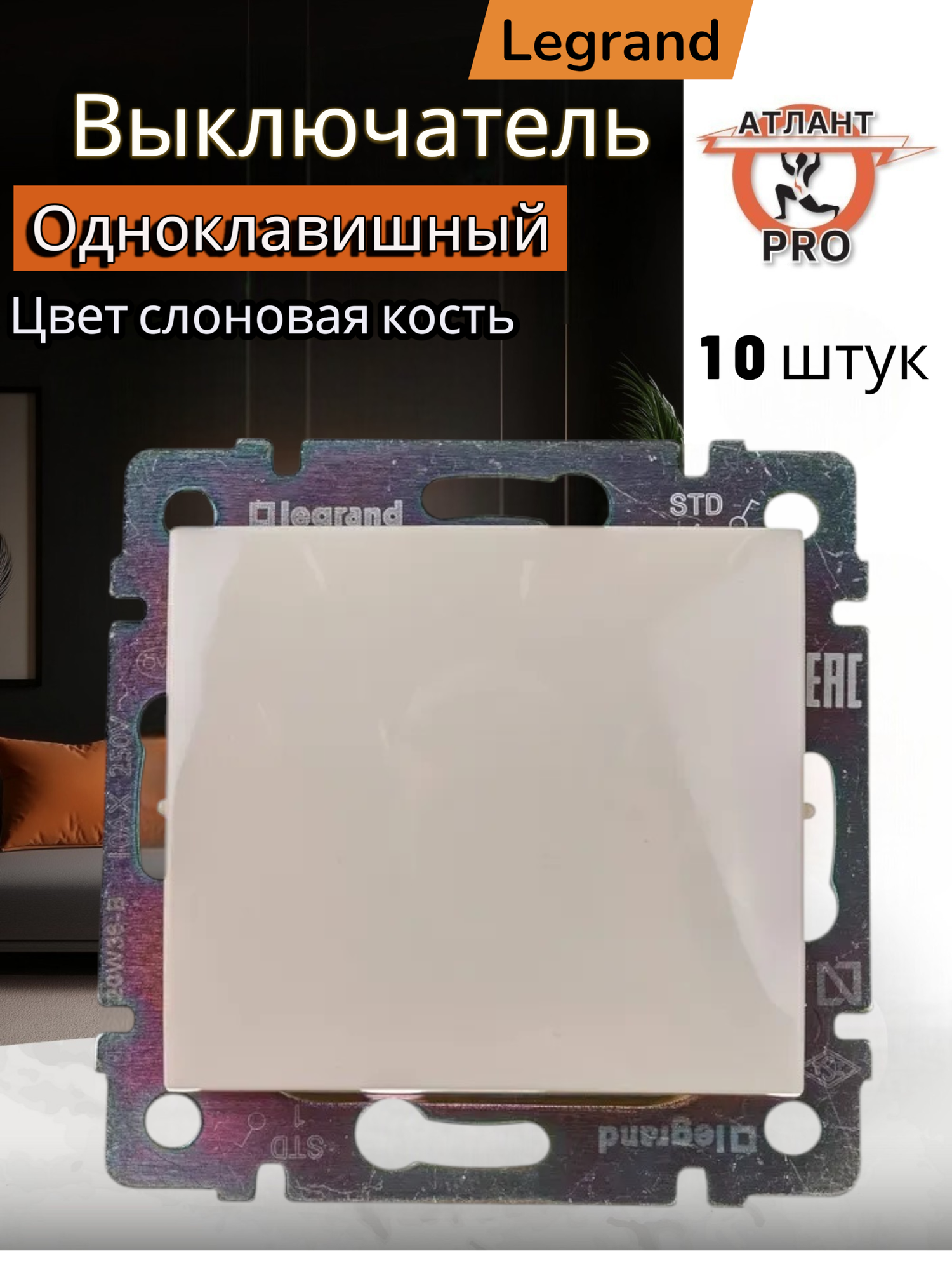 Выключатель Legrand, 77 4301, скрытый, 1 клавиша, цвет слоновой кости, 10 шт