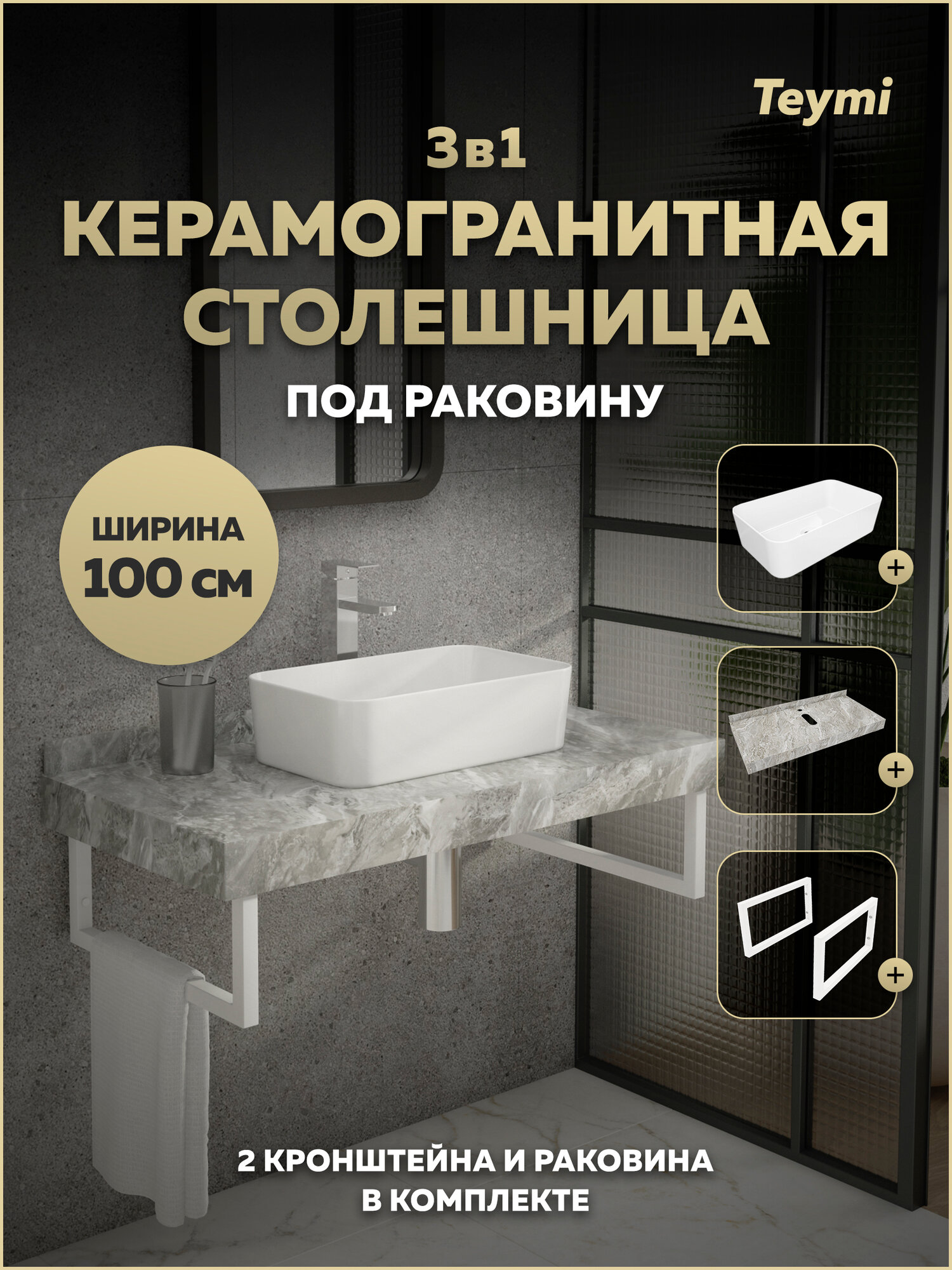 Столешница керамогранитная 100 см серый мрамор с раковиной Teymi Helmi Mini 48 кронштейны 2 шт. белые в комплекте F15375