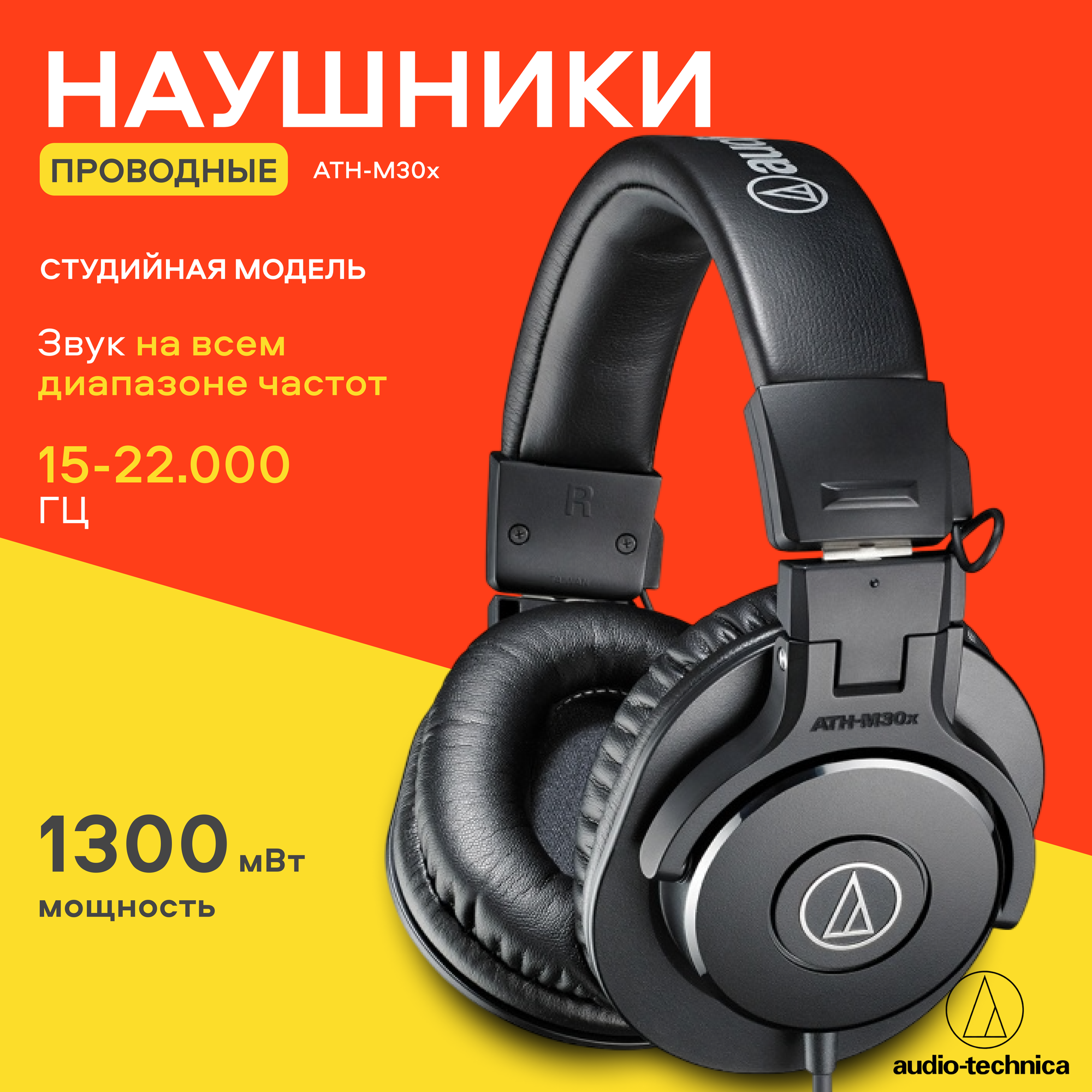 Наушники проводные Audio-Technica ATH-M30x, полноразмерные, отсоединяемый кабель, черный