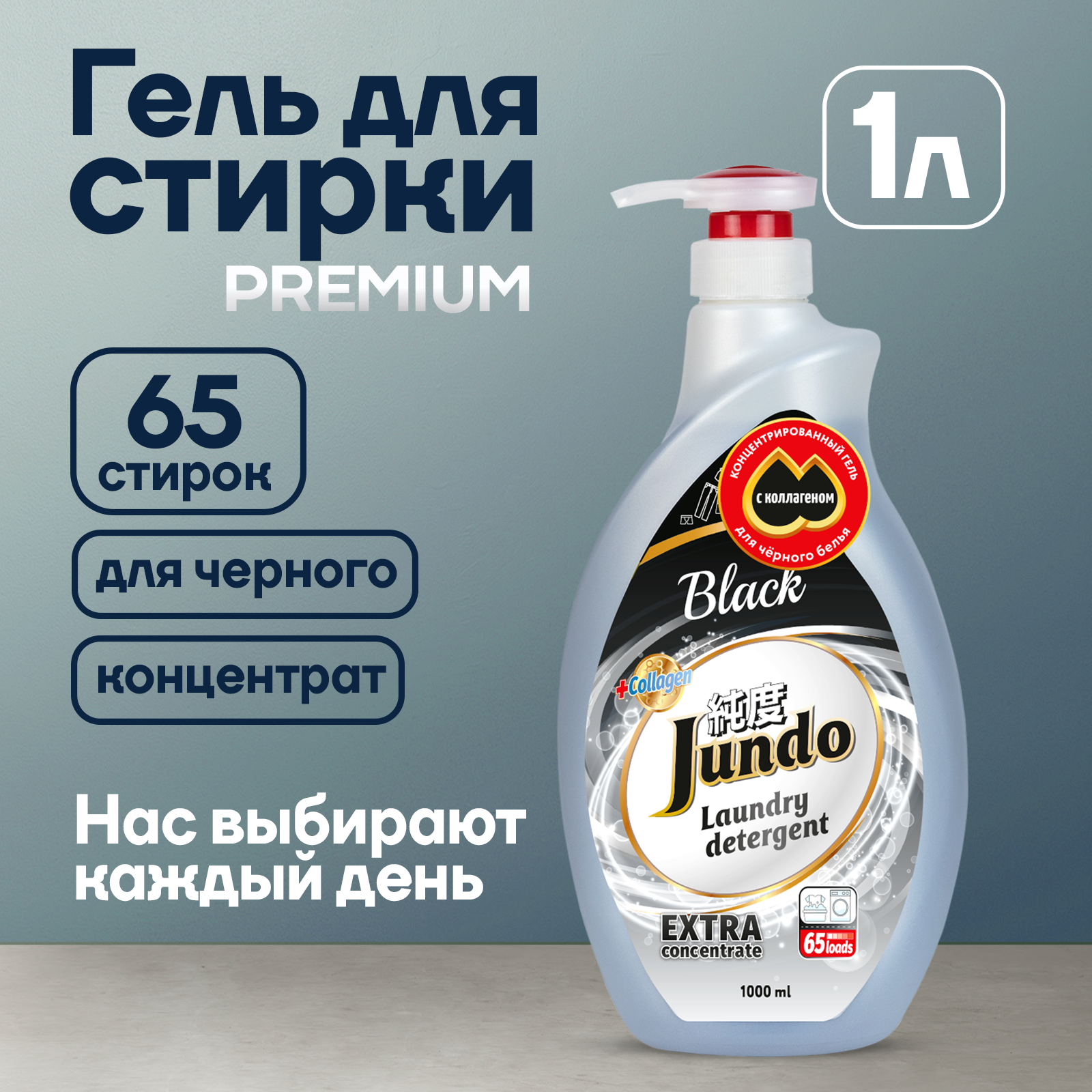 Гель для стирки черного белья Jundo Премиум 1 л (65 стирок), концентрированный, автомат, жидкий порошок