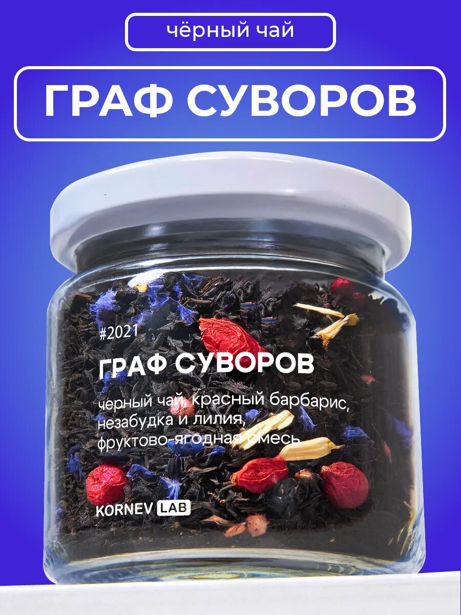Чай листовой в стеклянной баночке Kornev Lab "Граф Суворов" черный с добавлением красного барбариса, незабудки, лилии