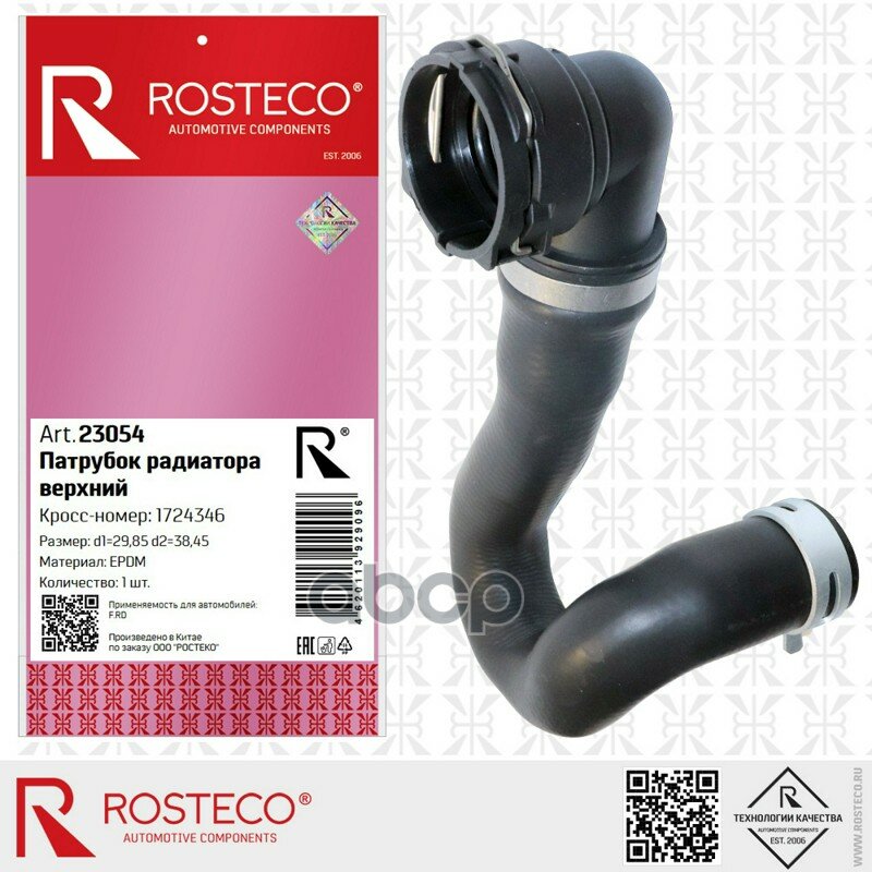 Патрубок радиатора верхний 1.6 Ecoboost JQMB Focus III, Kuga CBS Rosteco арт. 23054