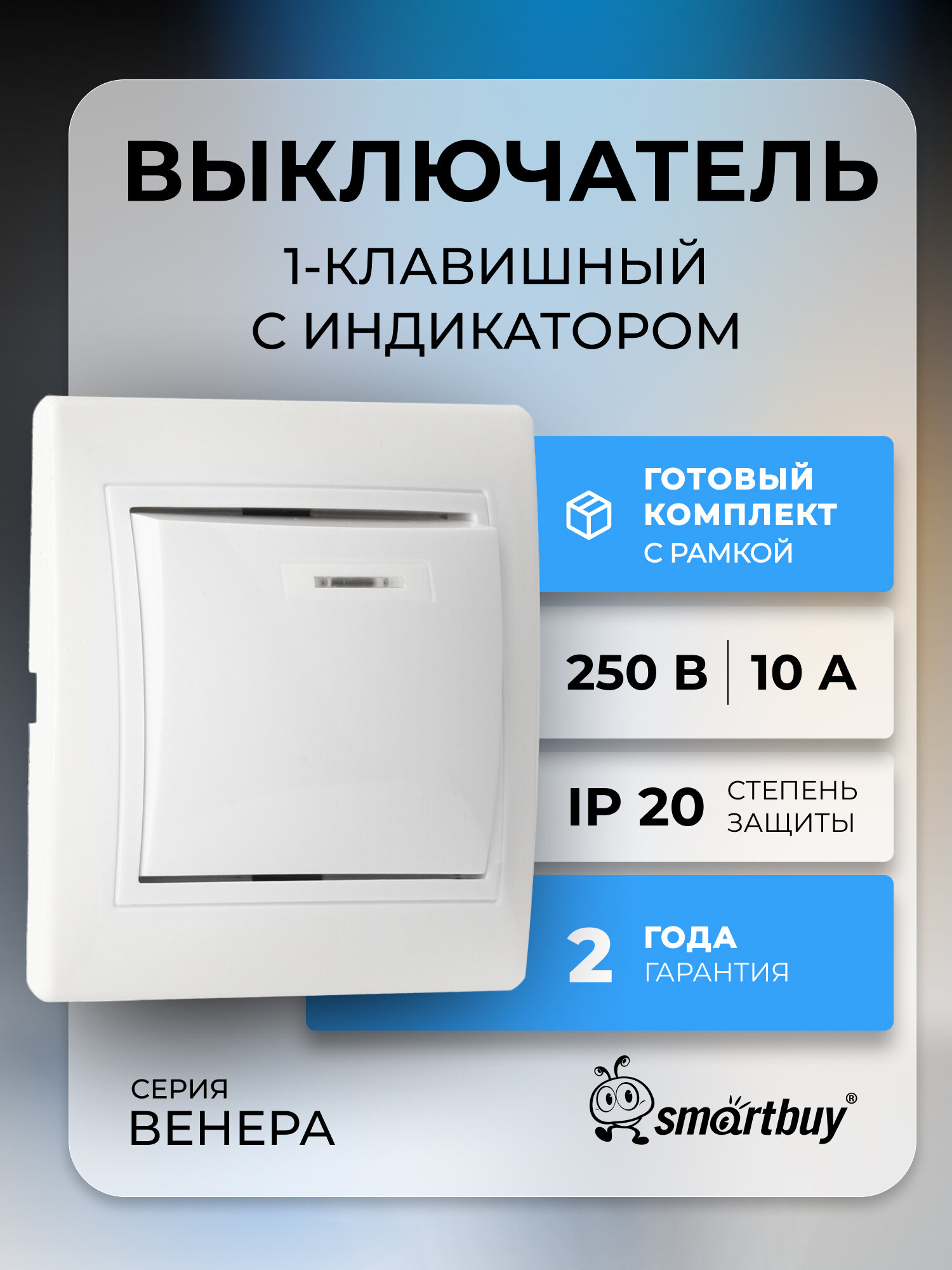 Выключатель Smartbuy 1-клавишный с индикатором 10А "Венера" (SBE-01w-10-SW1-1), белый