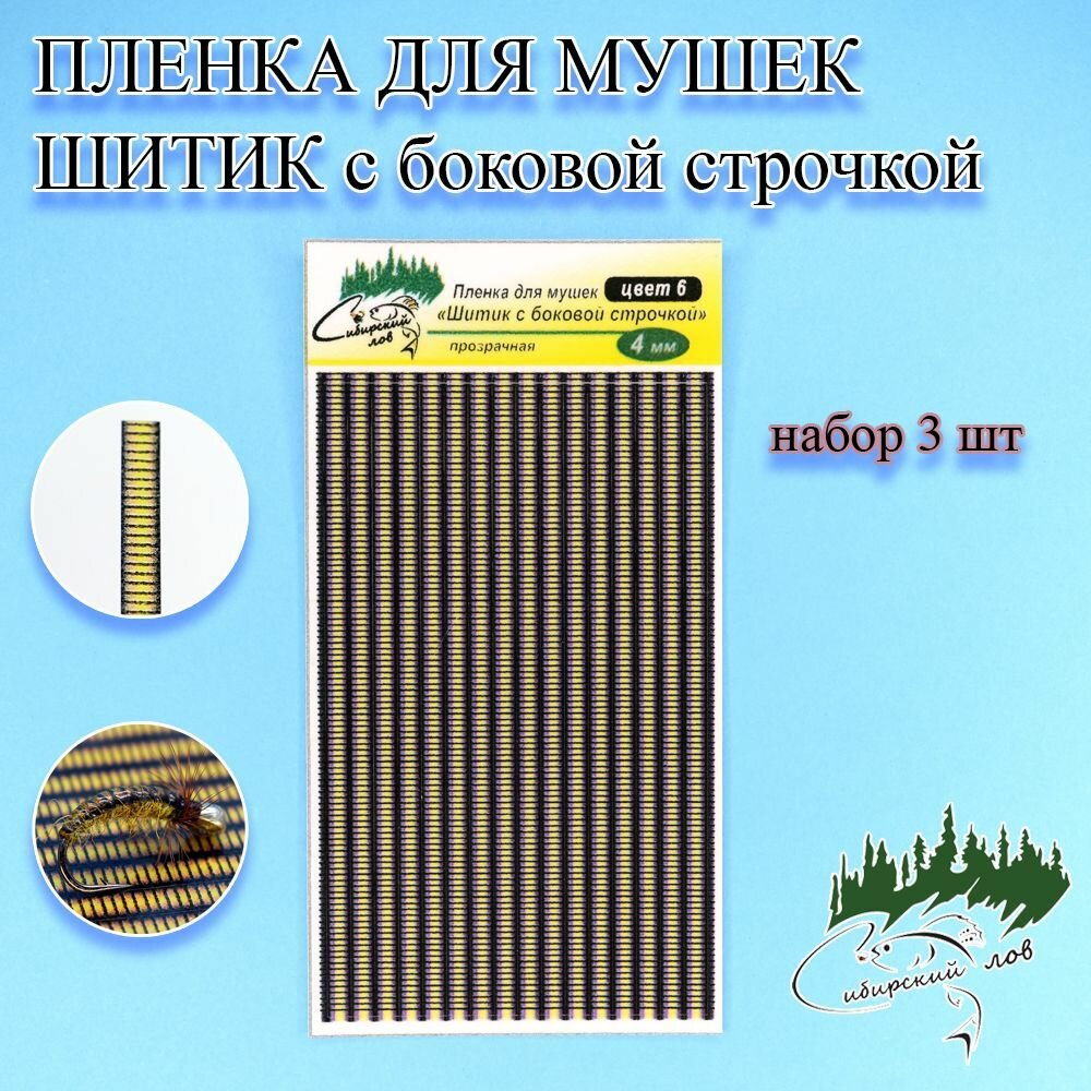 Пленка для Мушек. Шитик с Боковой Строчкой Сибирский Лов. Ширина 4мм. Цвет 6. Набор 3 шт.