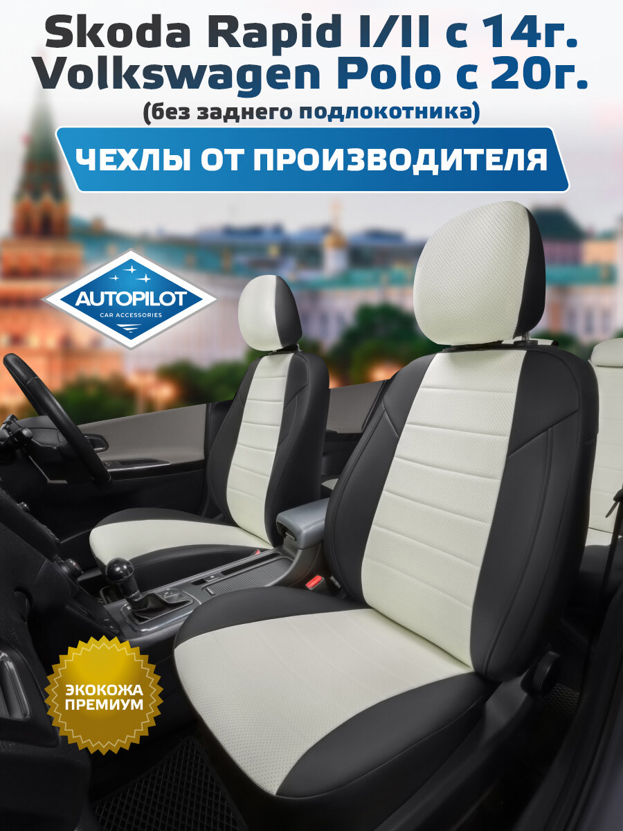Комплект авточехлов "Автопилот" Skoda Rapid I/II (40/60) c 14г. / VW Polo с 20г. (без заднего подлокотника). Экокожа (Черный + Белый)