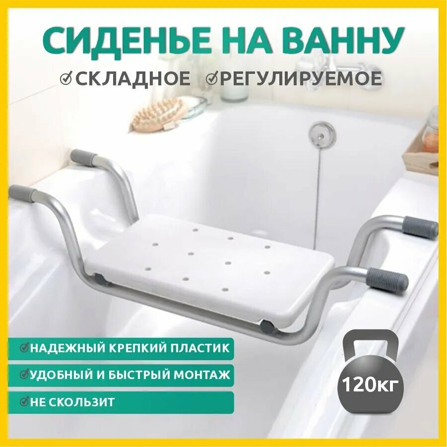 Сиденье решетка на ванну из ABS пластика на алюминиевом надежном каркасе выдерживает нагрузку до 120 кг.