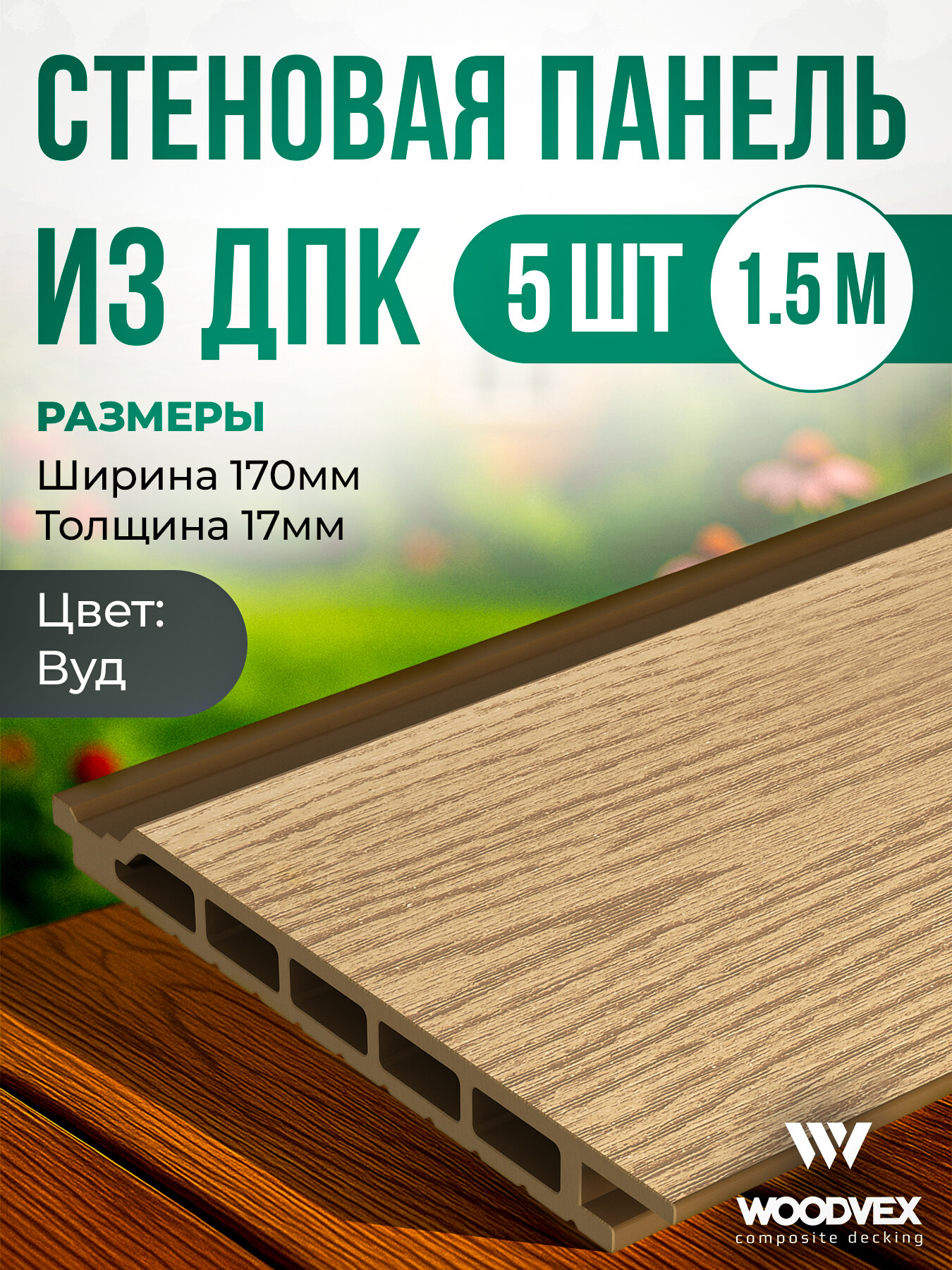 Стеновая панель из ДПК