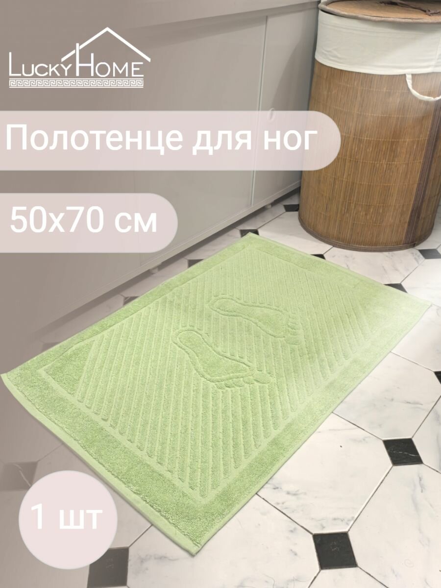 Полотенце-коврик для ног махровый LUCKY HOME 50x70 светло-салатовый н111, 1шт, плотность 700