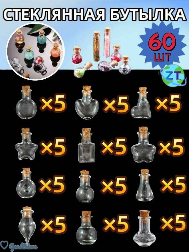 Бутылочки мини декоративные 60 шт./ бутылочки для рукоделия с пробкой