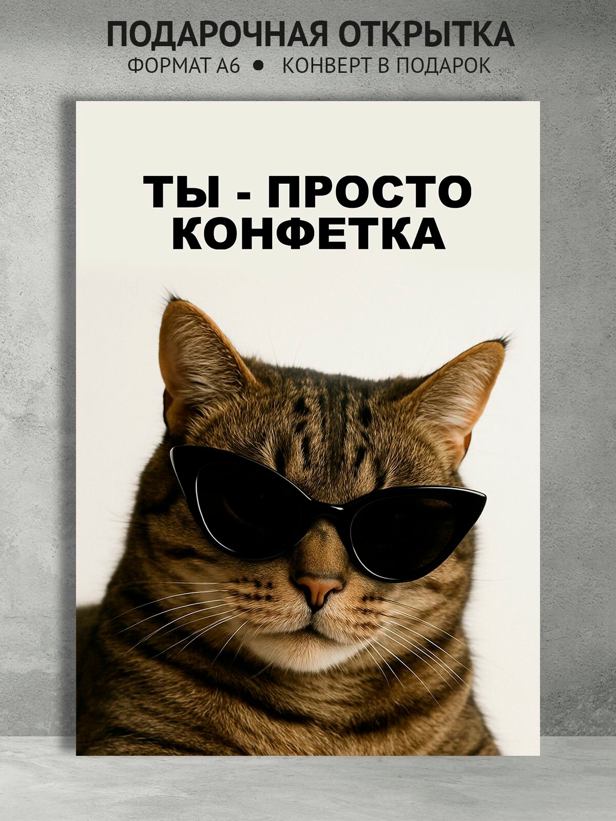 Подарочная открытка с иллюстрацией, с котом "Ты - просто конфетка", день рождения, юбилей, без повода