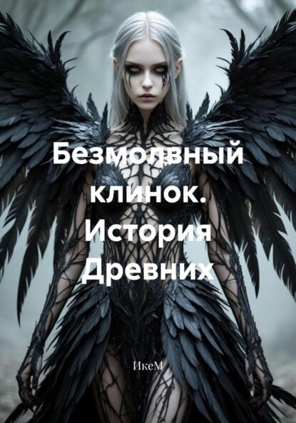 Безмолвный клинок. История Древних [Цифровая книга]