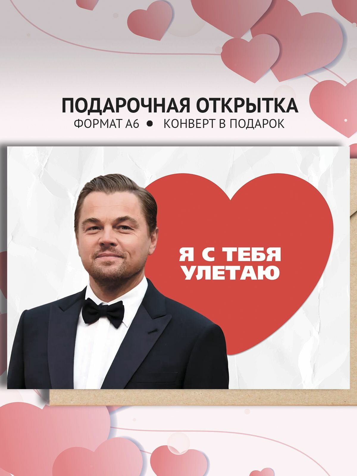 Подарочная открытка с иллюстрацией, Леонардо Ди Каприо "Я с тебя улетаю", день рождения, юбилей, без повода