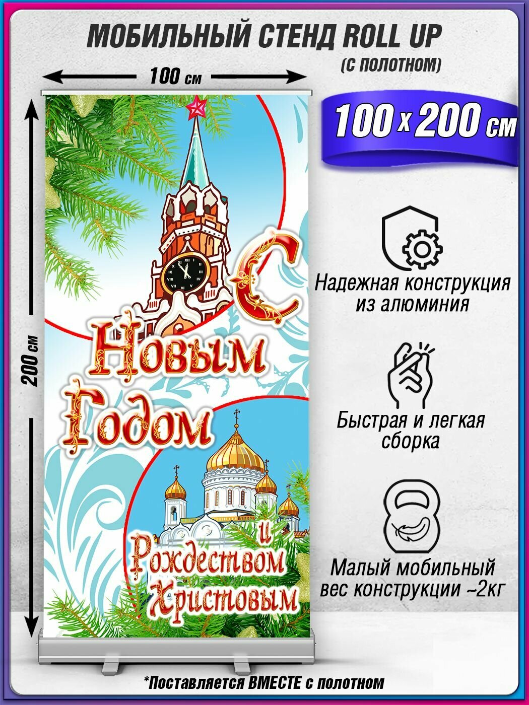 Ролл ап (roll up, стойка) к Новому Году / 100x200 м.