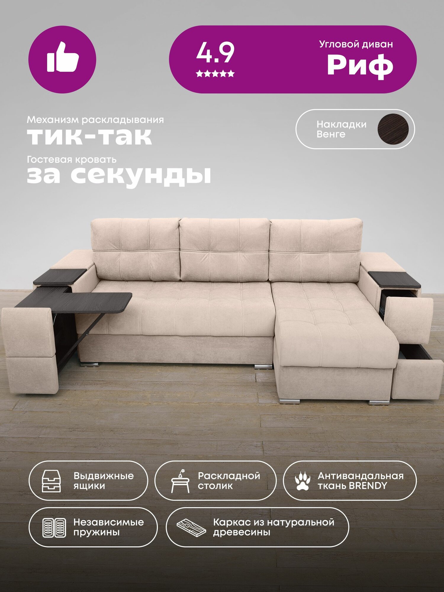 Угловой диван РИФ антивандальная ткань Бренди 3 Кремовый, накладки Венге, механизм тик-так/встроенный столик, правый