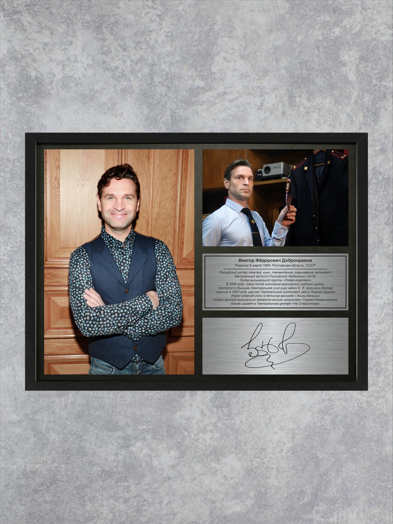 Виктор Добронравов автограф в рамке