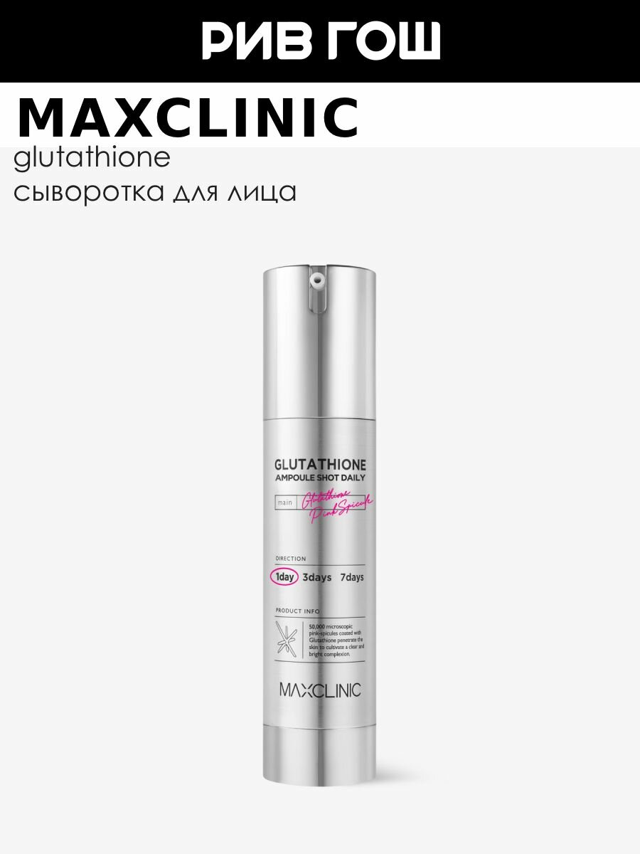 MAXCLINIC Glutathione Ampoule Shot Daily Сыворотка для лица активатор ежедневная со спикулами, 50 мл