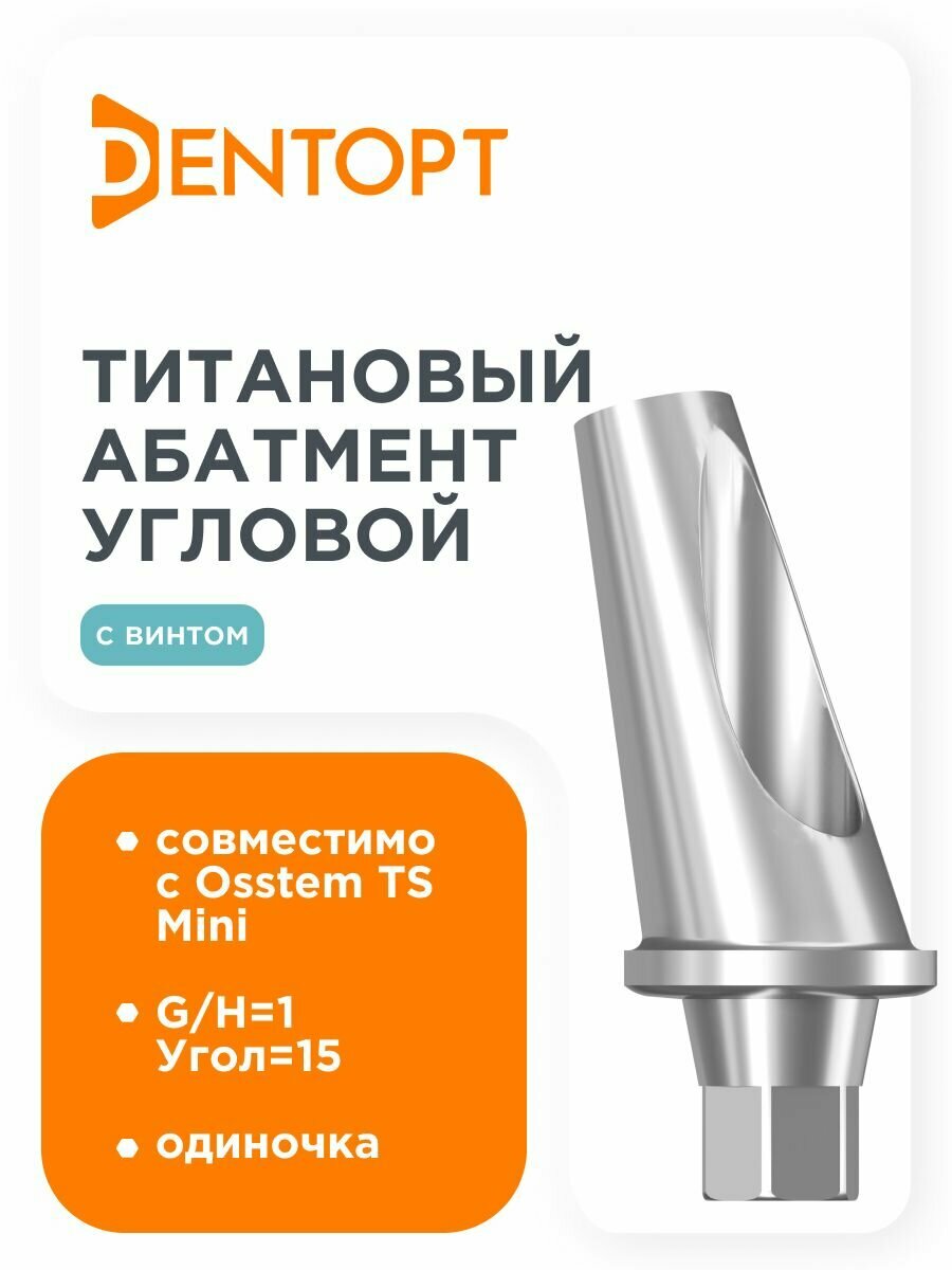 Абатмент угловой, совместимый с Osstem TS Mini G/H 1.0 Угол 15 , одиночка