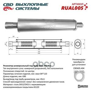 Резонатор CBD-indiana l690, овал 110мм, под трубу 45мм. нержавеющий CBD арт. rual005
