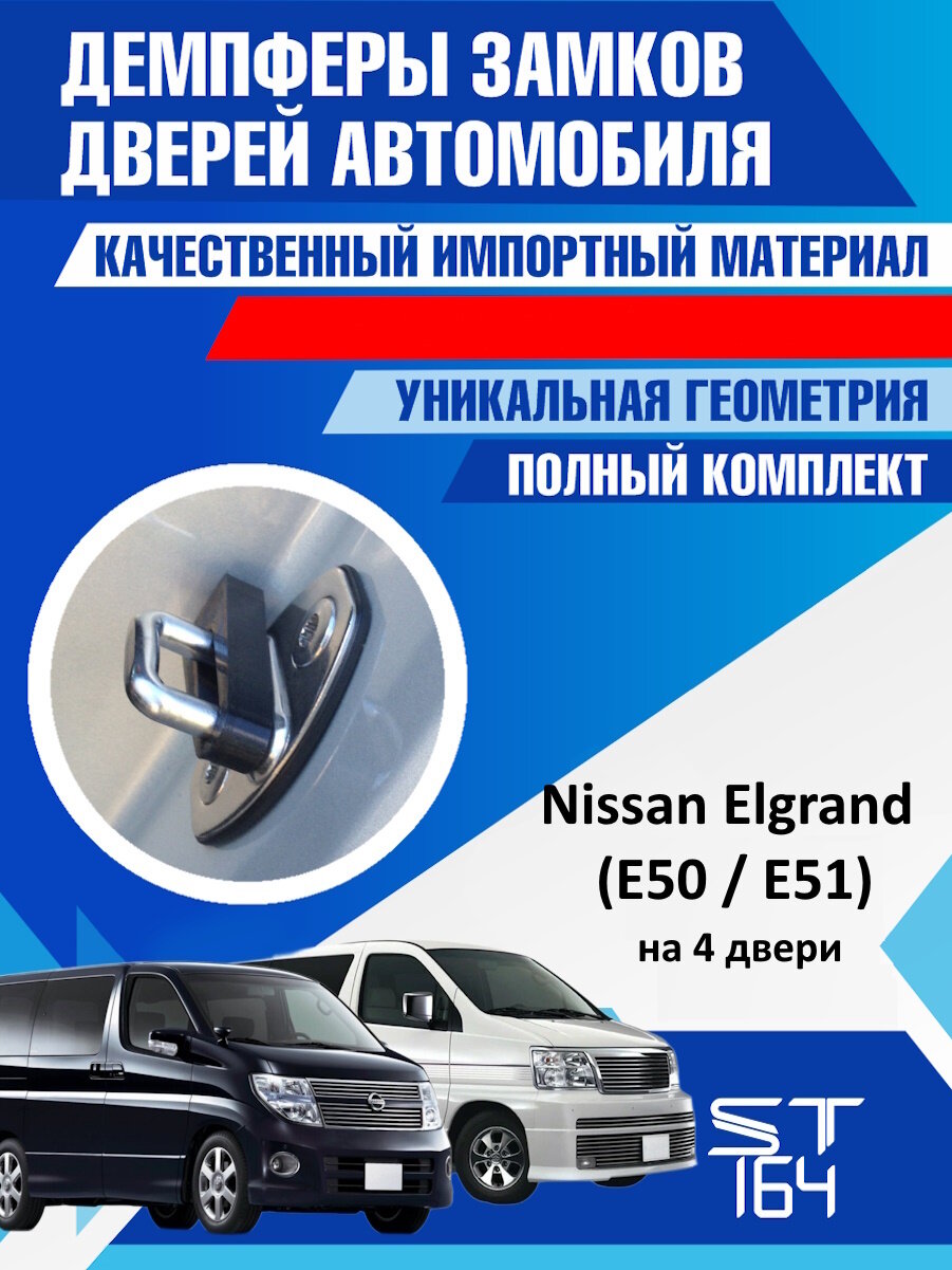 Демпферы замков дверей Ниссан Эльгранд 1 и 2 поколения ( Nissan Elgrand E50 / Е51 ) , на 4 двери