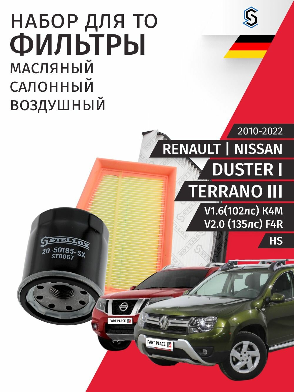 Набор для ТО Renault Duster (1) HS Nissan Terrano (3), V1.6 (102лс) K4M V2.0, 135-143лс, F4R, 2010 - 2022 Комплект 3шт / Stellox