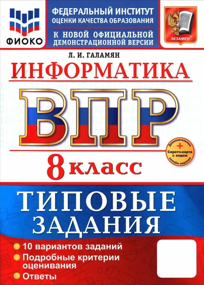 ВПР-2026 Галамян Л. И. Информатика 10 вариантов 8 кл. "Экзамен"