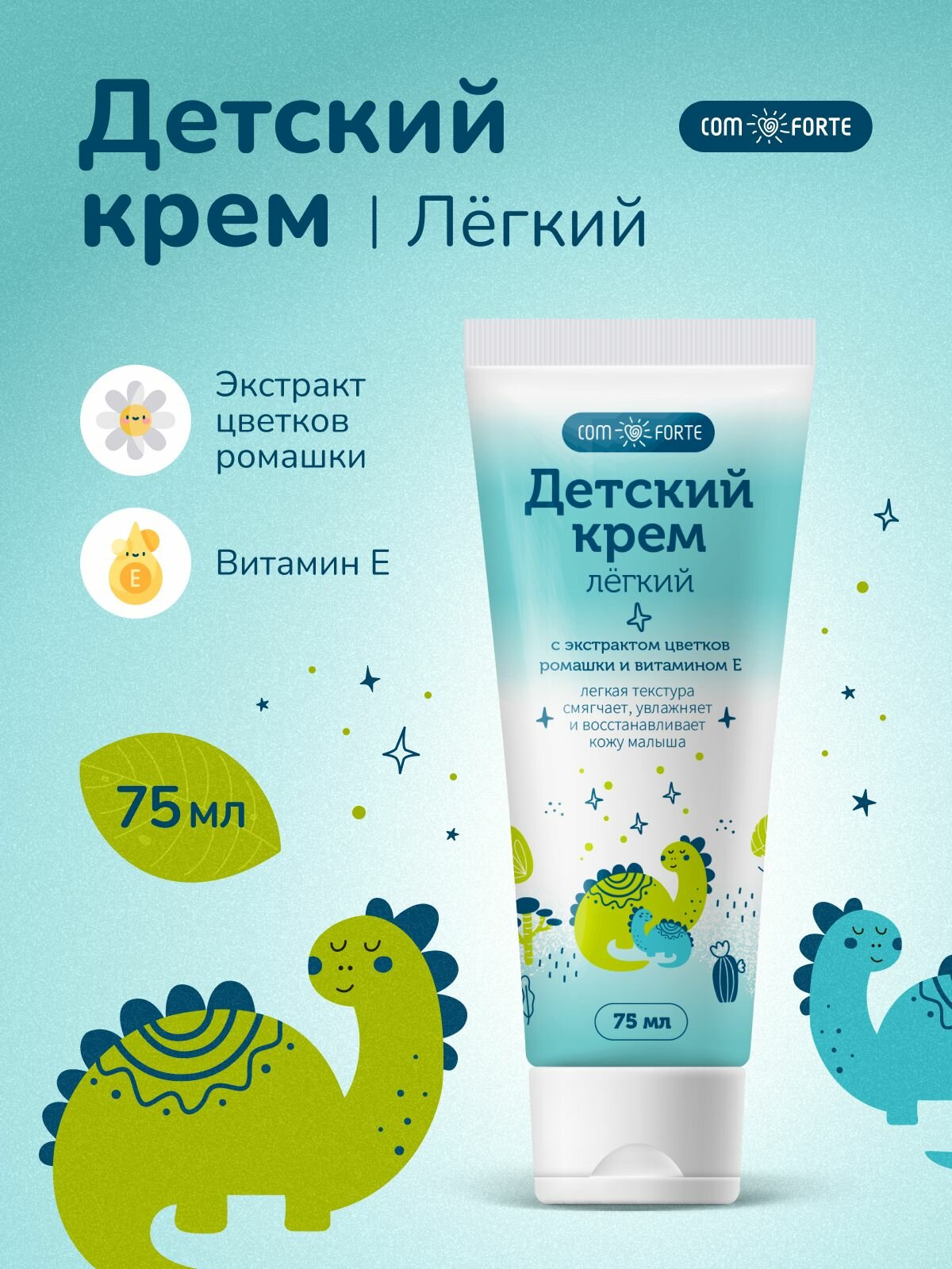 Детский крем ComForte "Легкий", с витамином Е, гипоаллергенный, 75мл