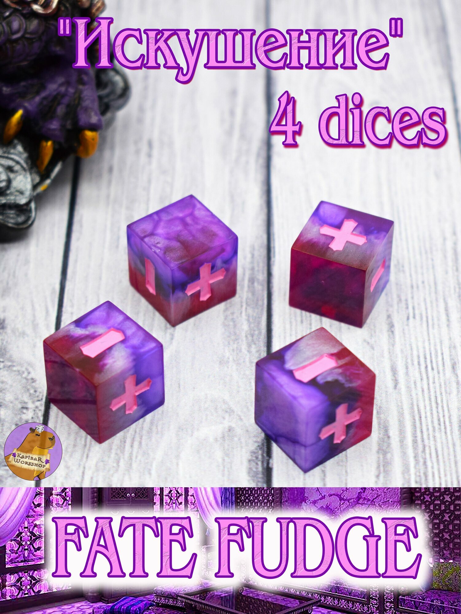 "Искушение" Дайсы Кубики FATE FUDGE кости судьбы ручной работы (набор 4 шт.)