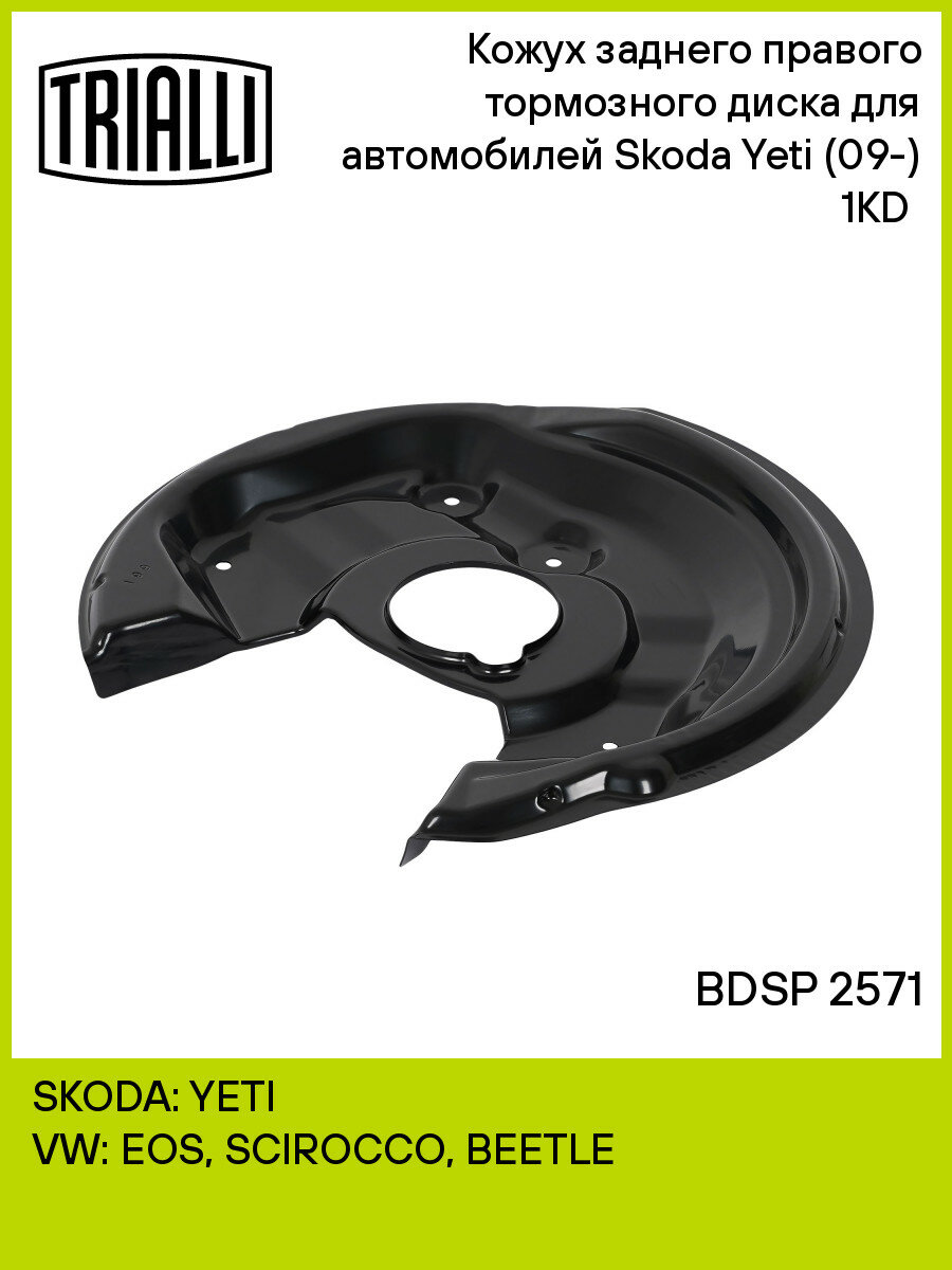 Кожух заднего правого тормозного диска для автомобилей Skoda Yeti (09-) 1KD (тормозной диск 253 мм) BDSP 2571 TRIALLI