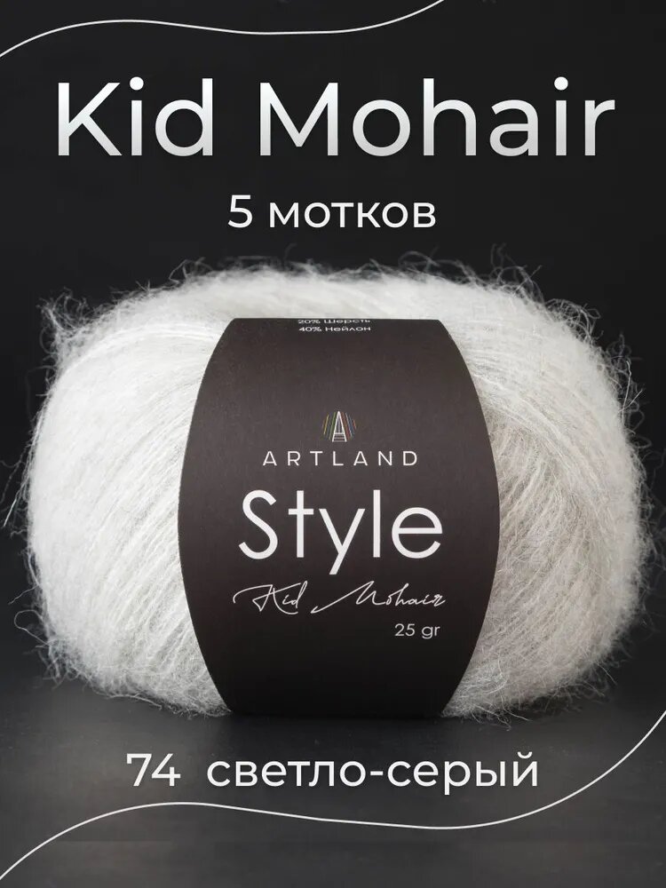 Пряжа для вязания Artland Style Kid Mohair, 5 мотков (325 м, 25 гр). Цвет 74 светло-серый