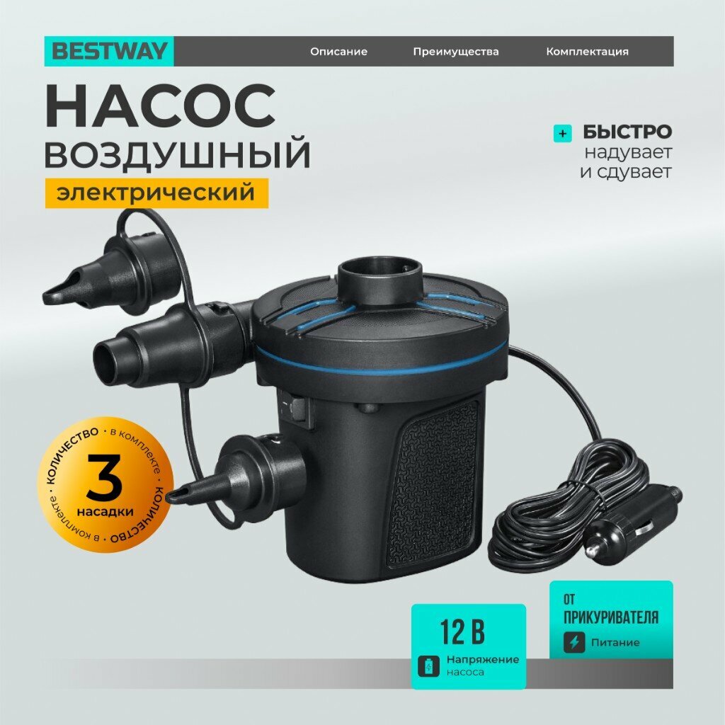 Насос воздушный Bestway электрический, 3 насадки, 12 В постоянного тока