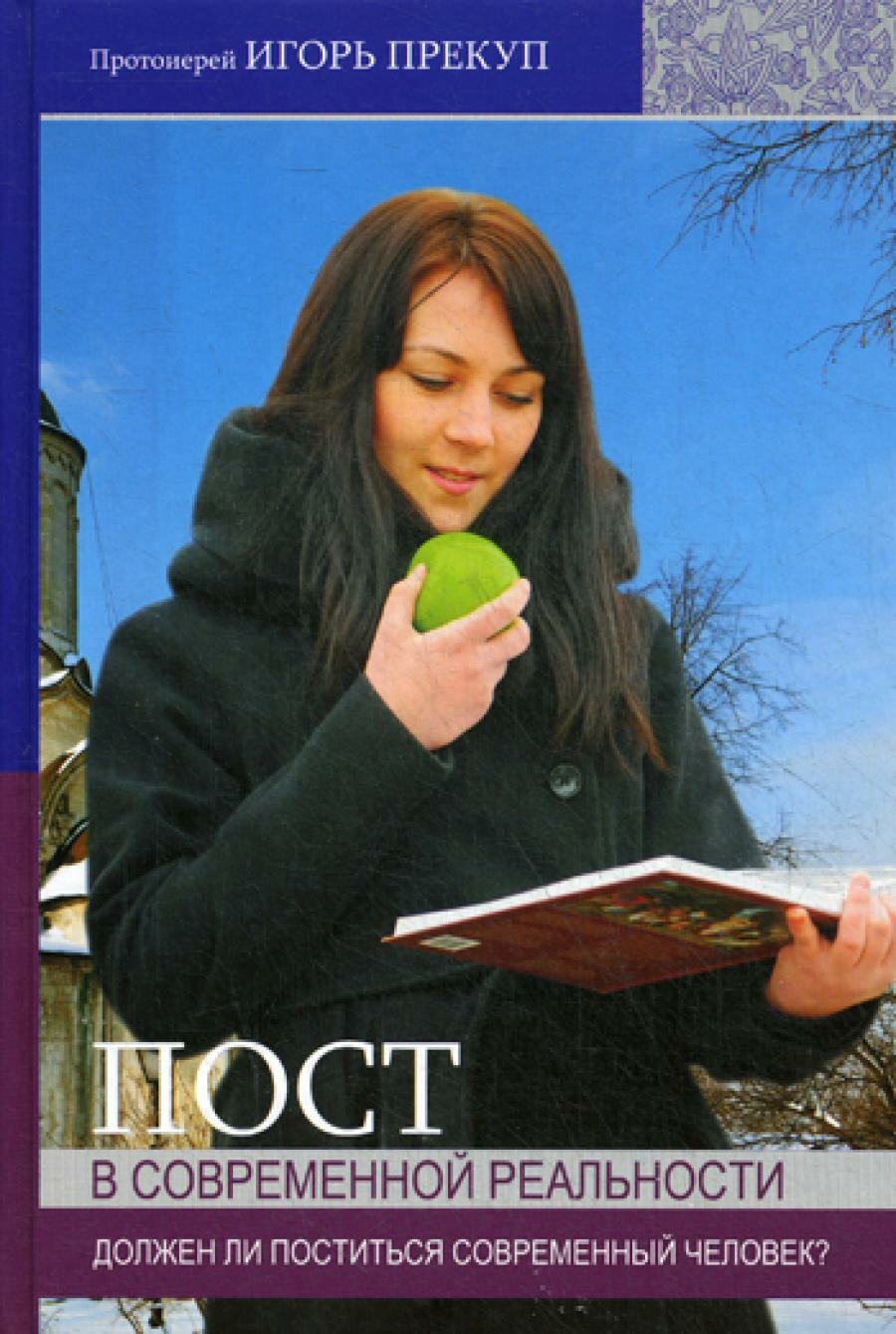 Книга Слово и Дело Пост в современной реальности. Должен ли поститься современный человек? 2015 год, И. Прекуп, протоиерей
