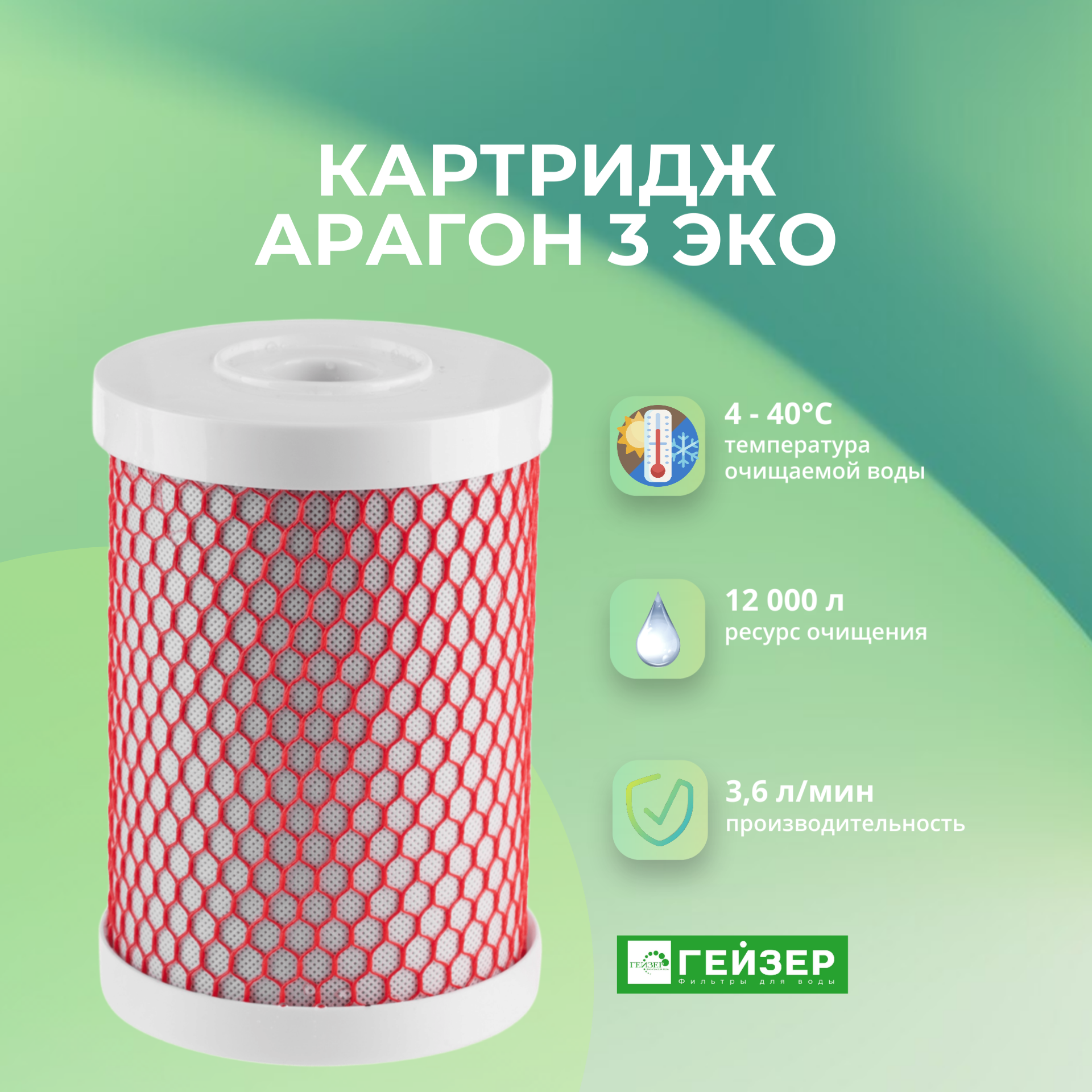 Картридж для стационарных фильтров Гейзер Арагон 3 ЭКО Артикул: 30060