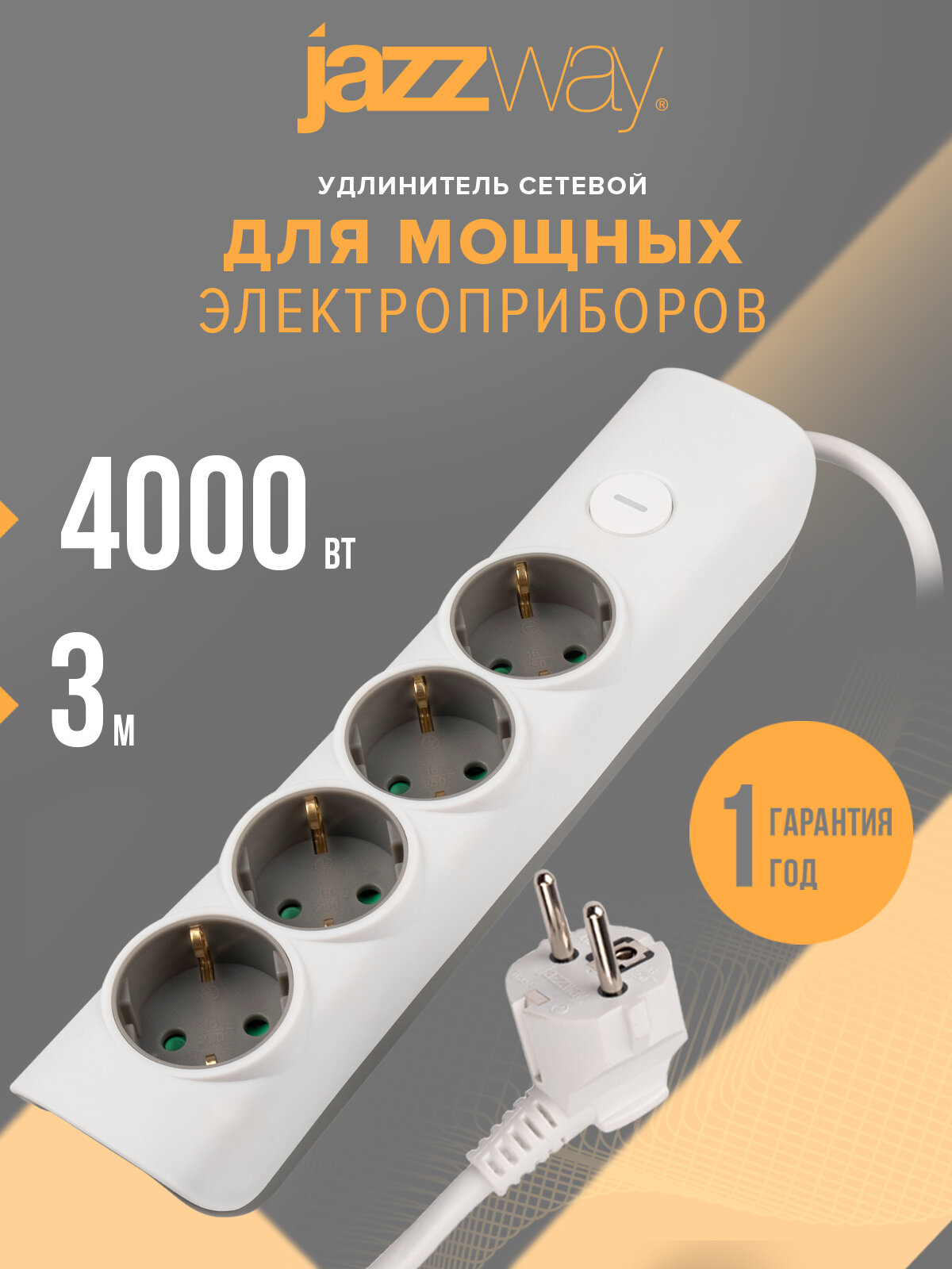 Удлинитель бытовой с заземлением и выключением Jazzway ET-04-300W