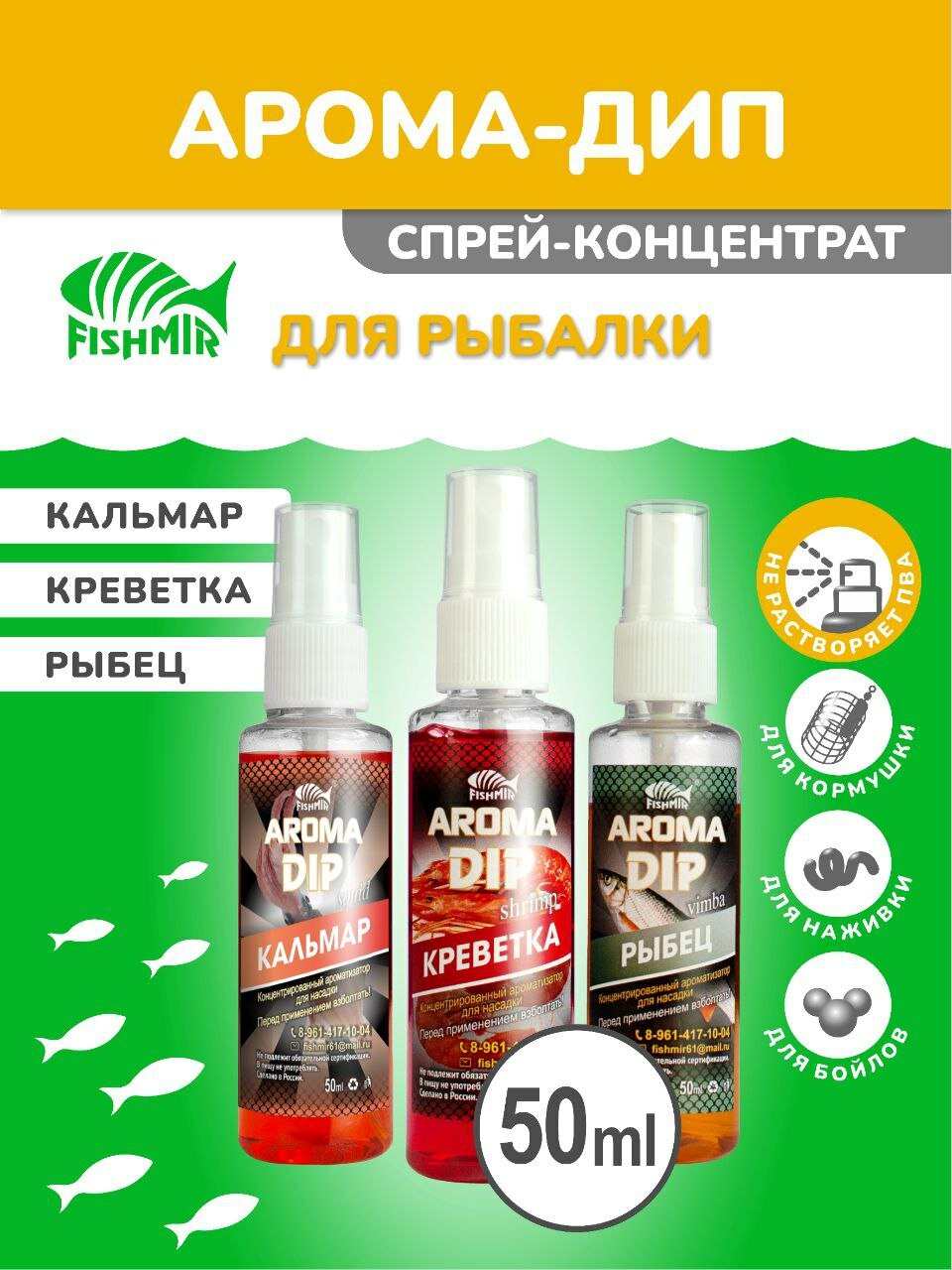 Набор ароматизаторов Fishmir "Кальмар, Рыбец, Креветка", ДИП спрей, 3шт по 50мл