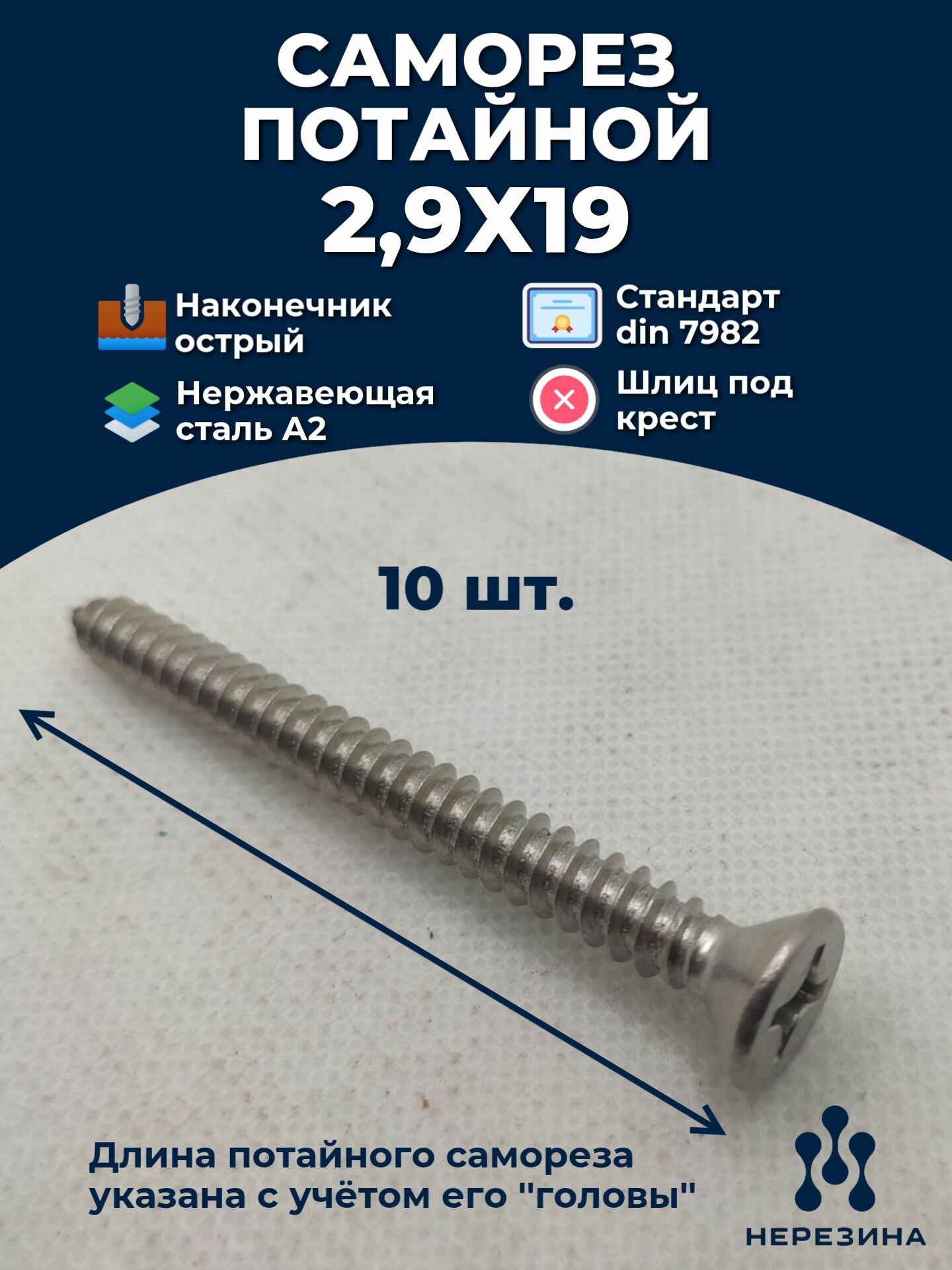 Саморез 2,9х19 с потайной головой под крест, нержавейка, А2 DIN 7982, 10 штук