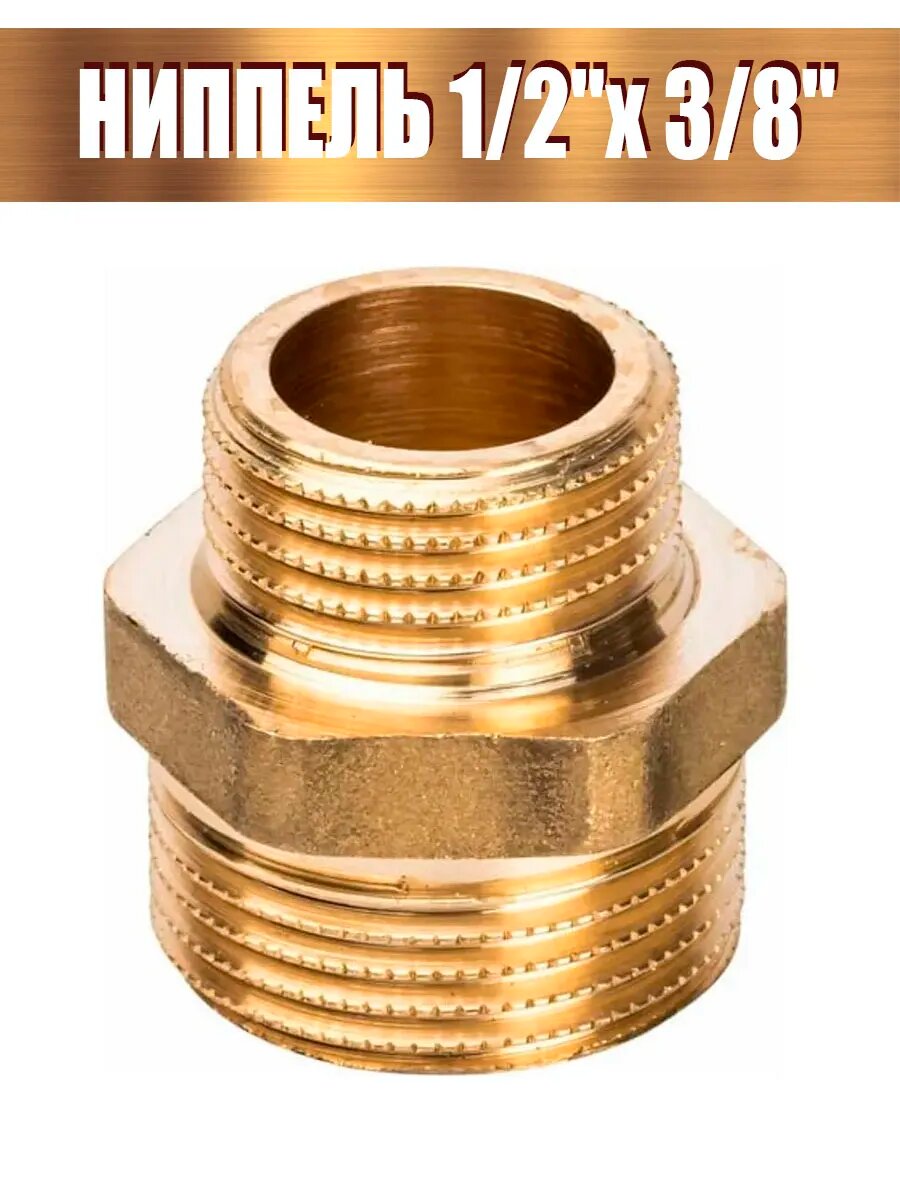 Ниппель 1.2 на 3.8 латунь наружная резьба