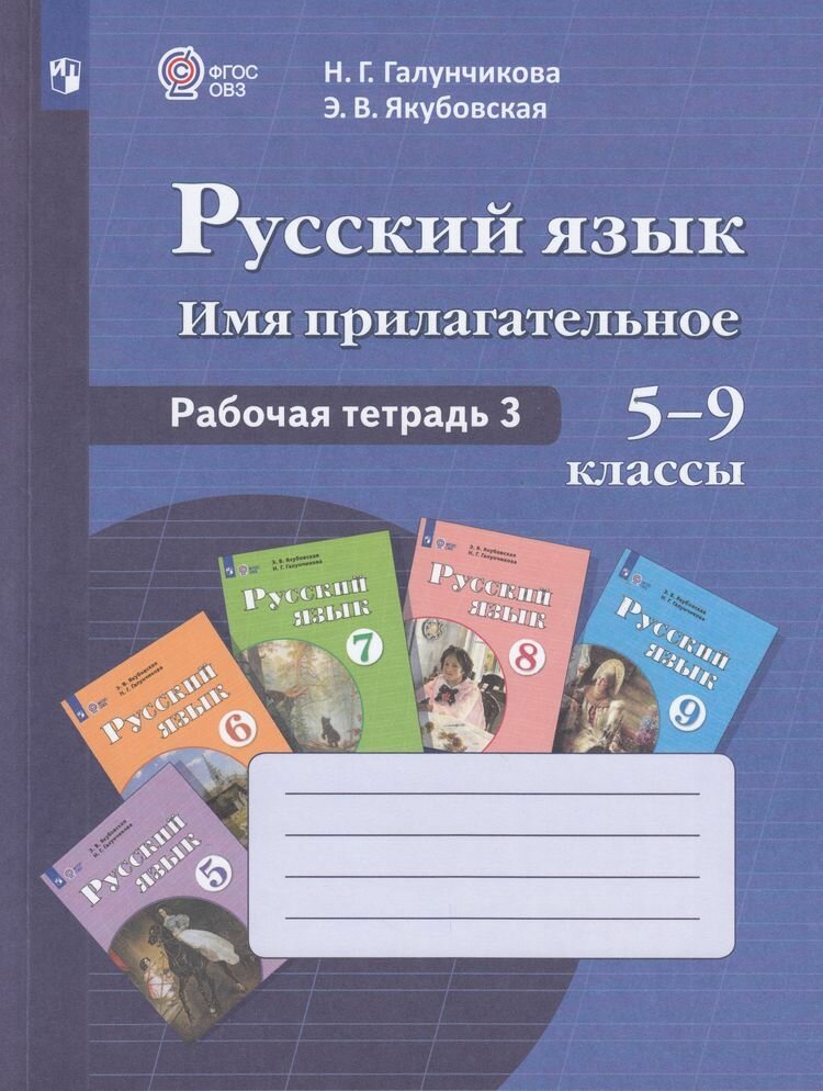 Рабочая тетрадь Просвещение 5-9 класс ФГОС, Галунчикова Н. Г, Якубовская Э. В "Русский язык №3. Имя прилагательное" для коррекции образовательных учреждений, 2024, 144 страницы