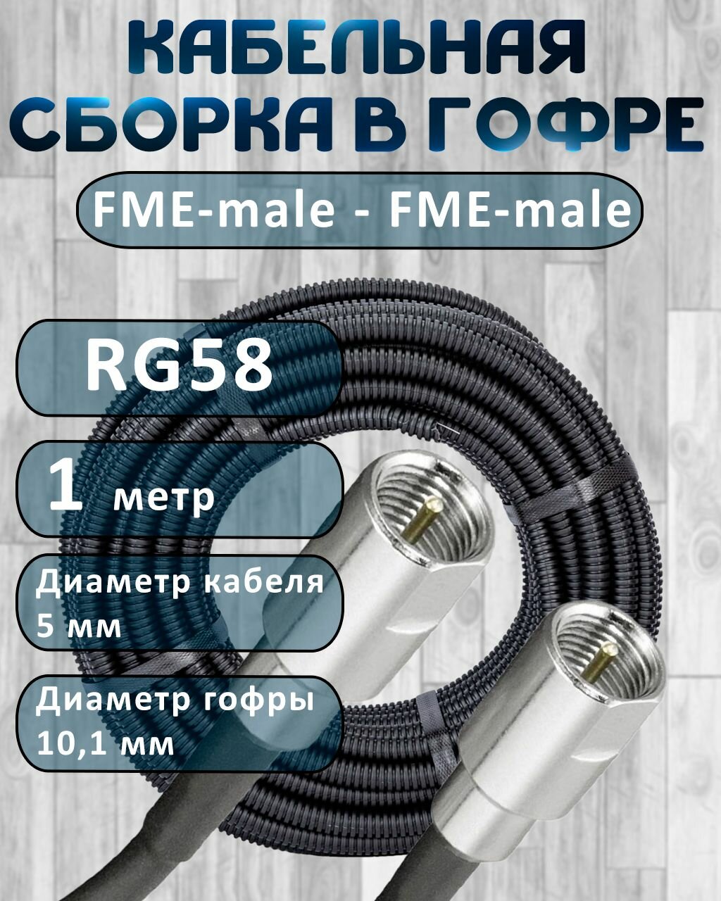 Кабельная сборка на RG-58 в гофре с разъемами FME-male - FME-male, 1 метр