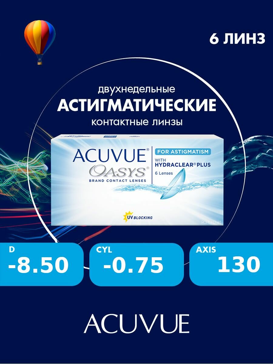 Acuvue Oasys for astigmatism with hydraclear plus (6 линз) 8.6, CYL:-0.75, AXIS: 130, -8.50