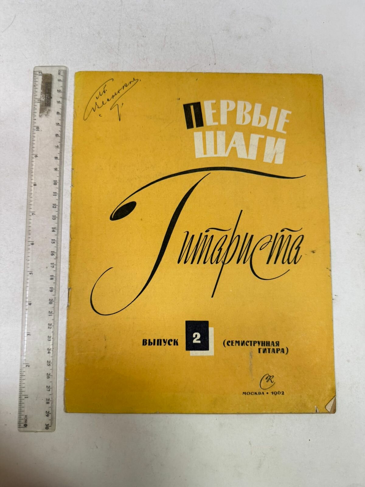 Первые шаги гитариста (семиструнная гитара). Выпуск 2