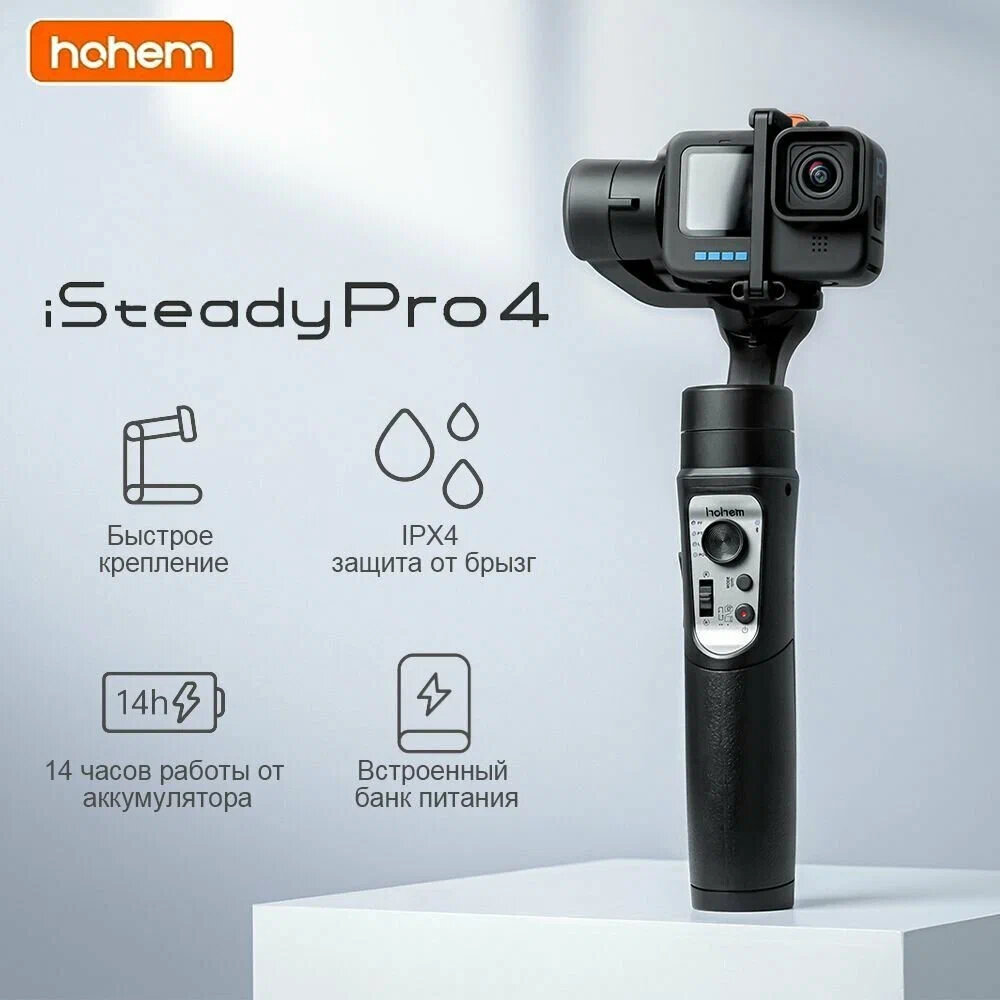 Стабилизатор для экшн-камеры трехосевой HOHEM iSteady Pro4 Для всех моделей GoPro Insta360 One R Dji Osmo