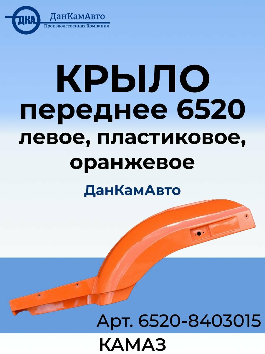 Крыло переднее 6520 (левое, пластиковое, оранжевое) а/м КАМАЗ