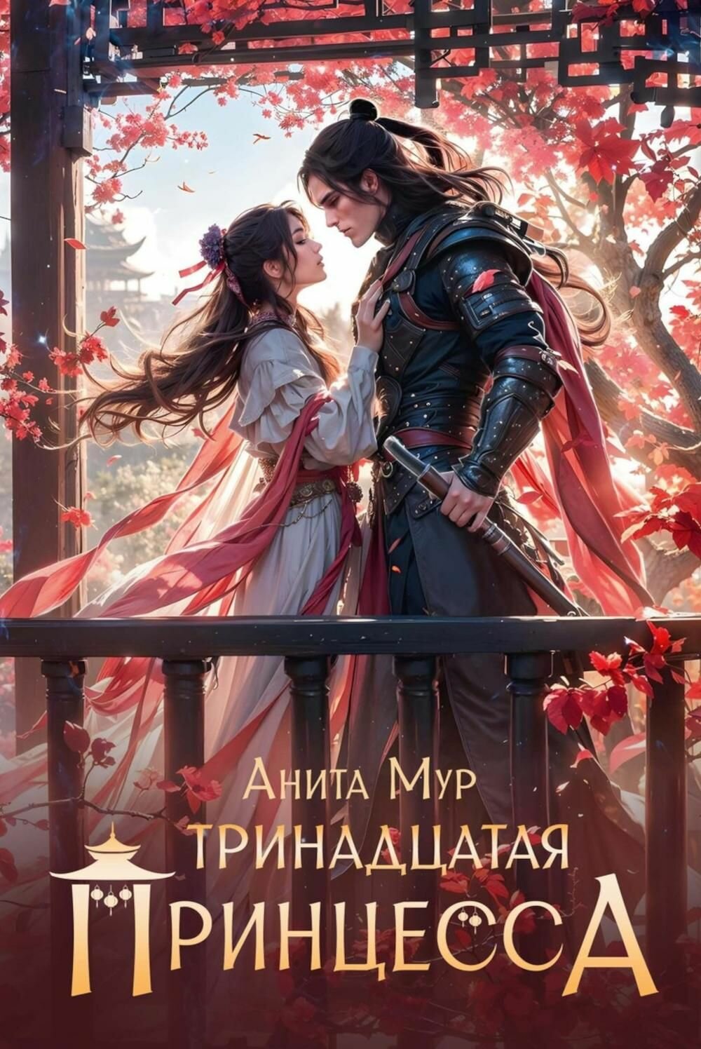 Книга Listai Тринадцатая принцесса. 2025 год, А. Мур