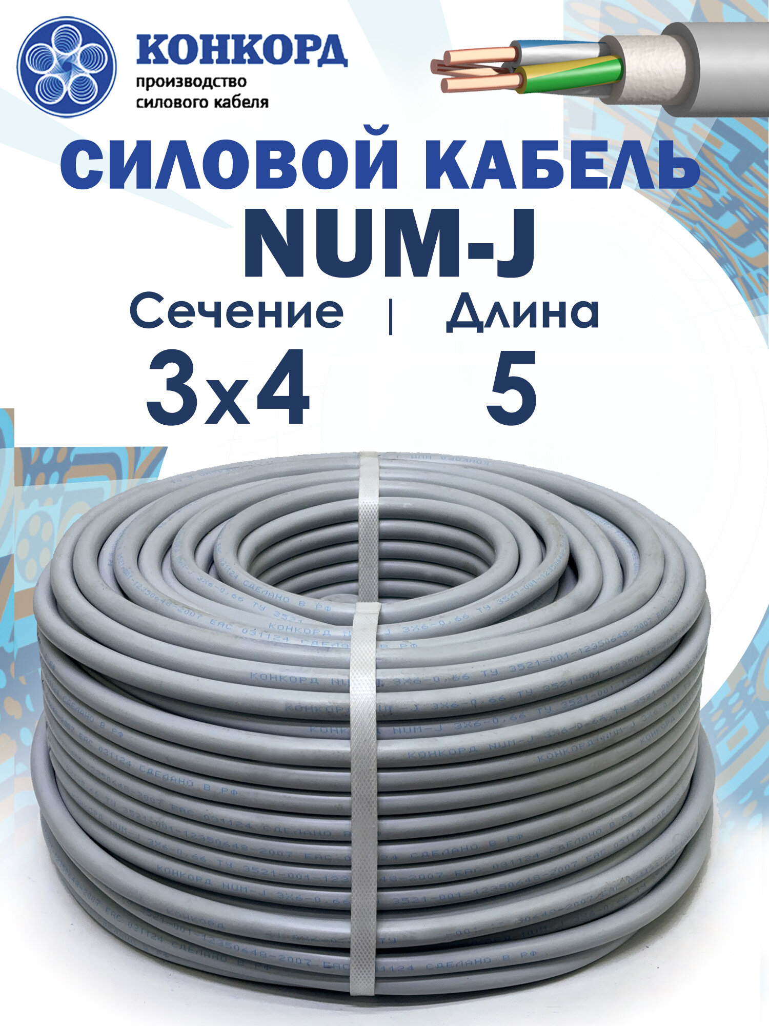 Кабель силовой NUM-J 3х4 5метров ГОСТ Конкорд